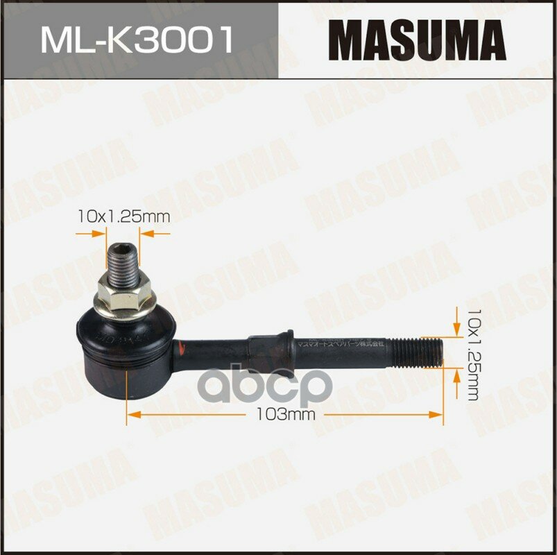 Тяга/стойка стабилизатора Masuma арт. ML-K3001