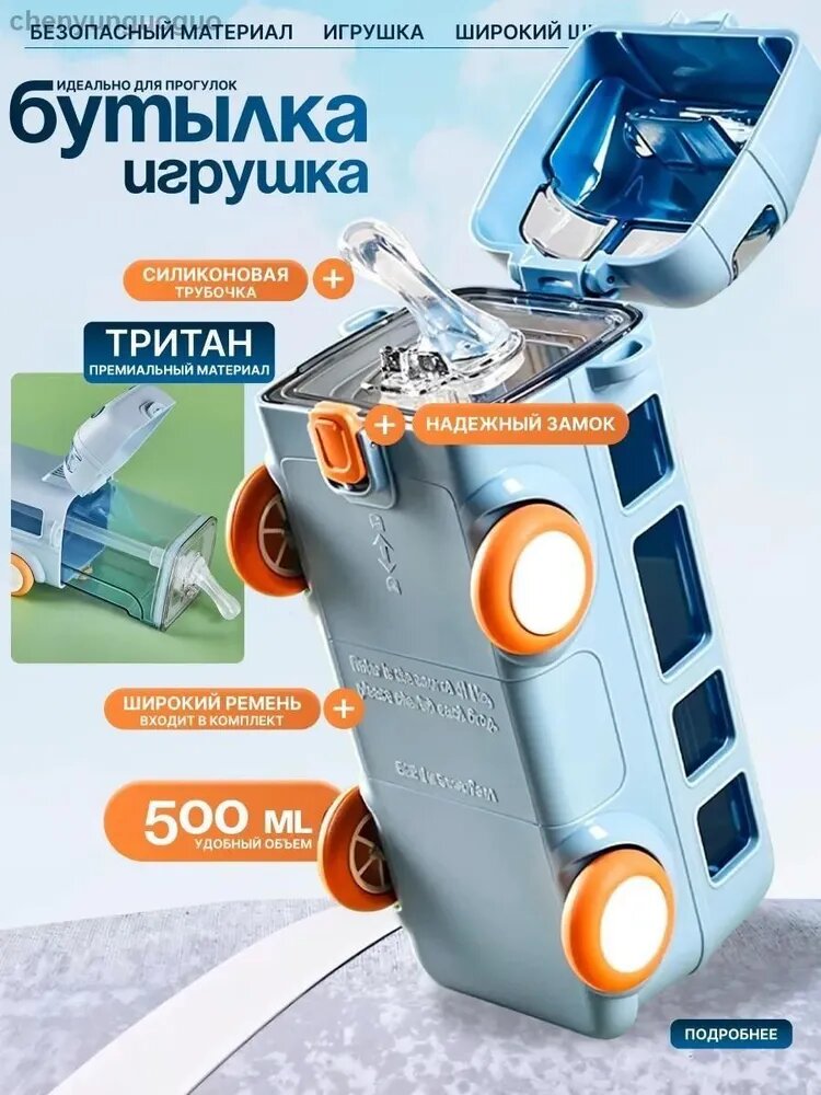 Детская бутылка-автобус с трубочкой из тритана, 500 мл, голубая, с ремешком
