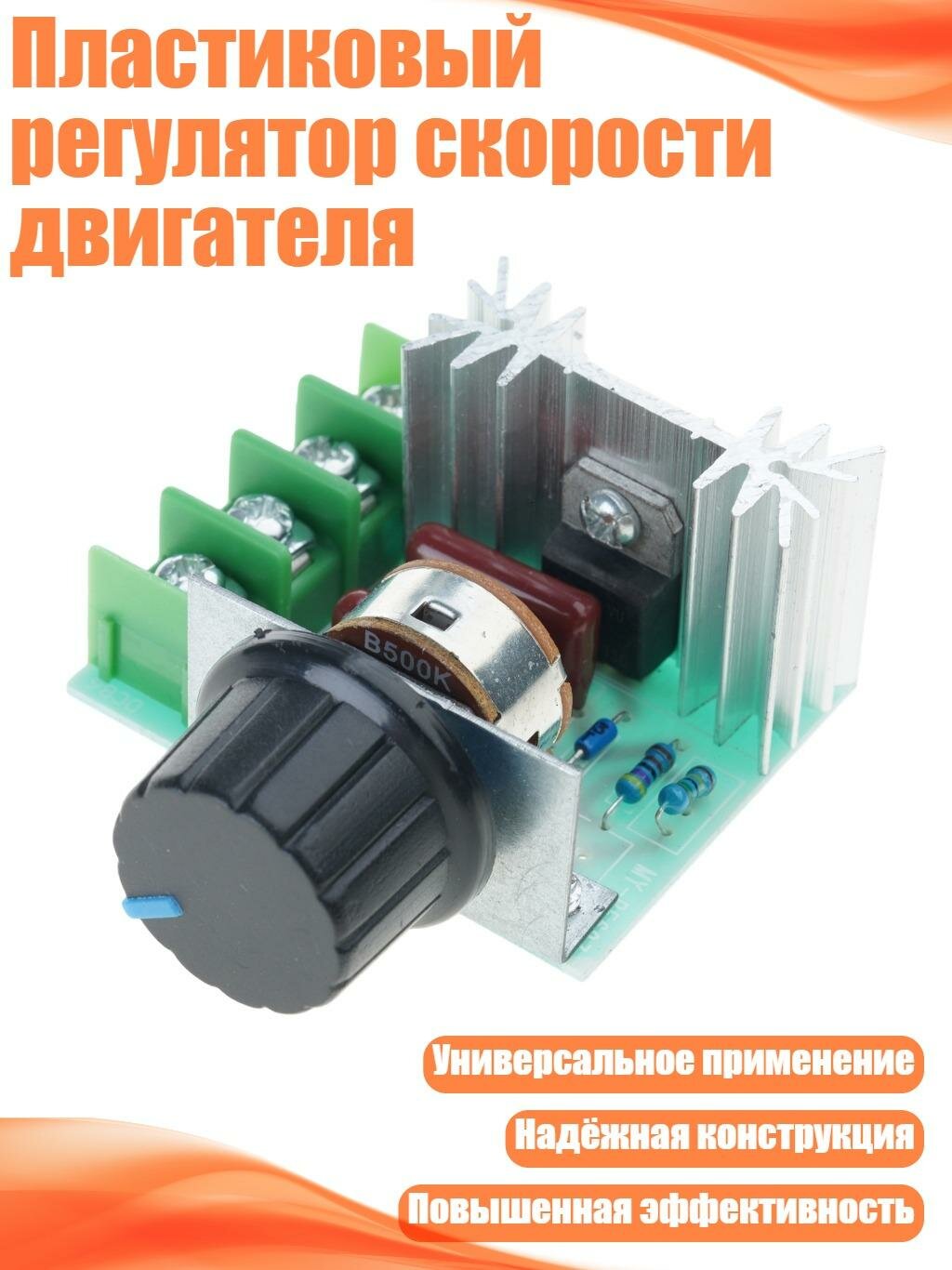Пластиковый регулятор скорости двигателя, 2