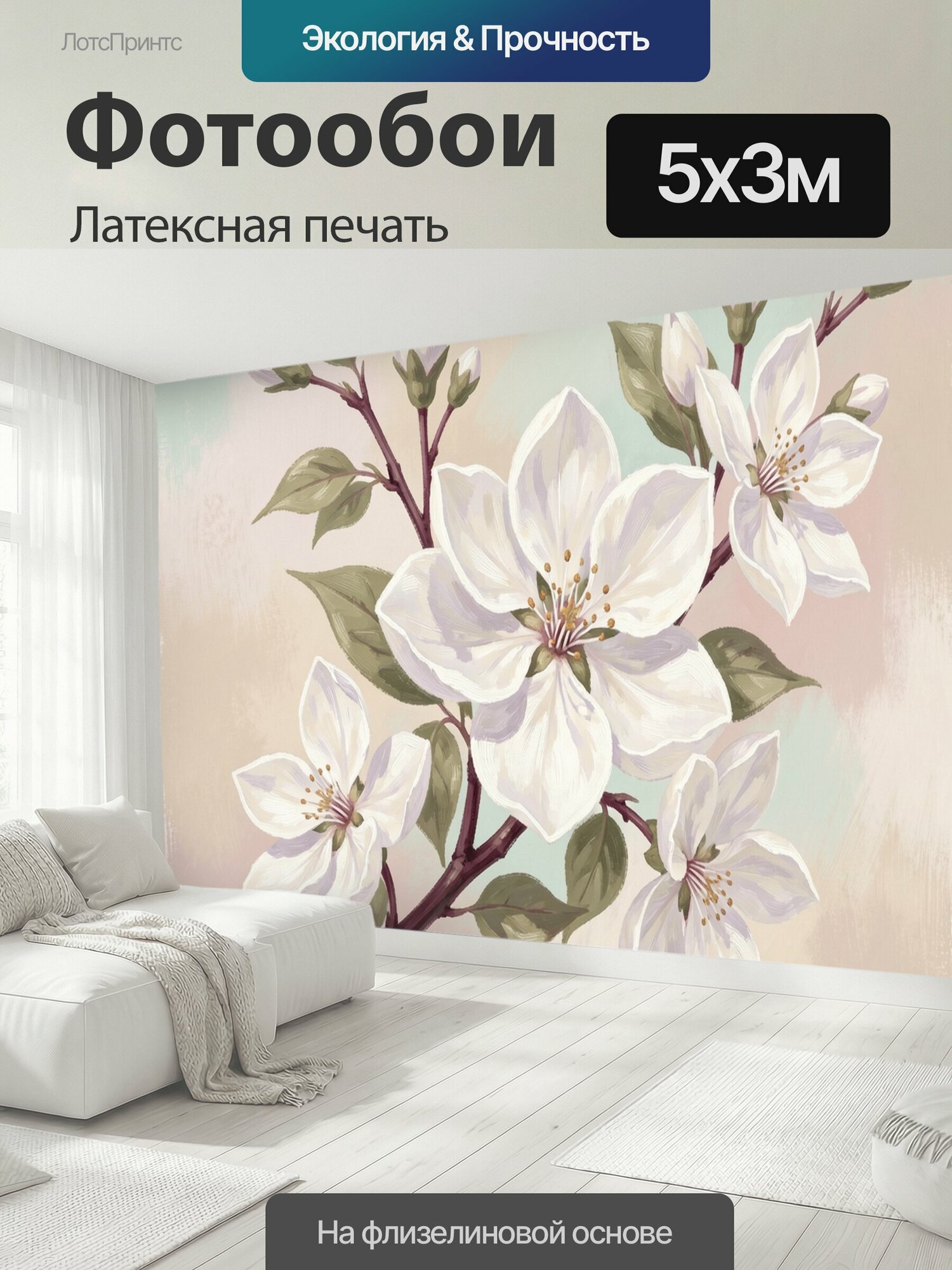 Фотообои моющиеся ударопрочные "Ветка яблони с белыми цветами. Нежная цветущая сакура или вишня в живописной манере: светлые лепестки, бутоны." 500x300 см. латексная печать