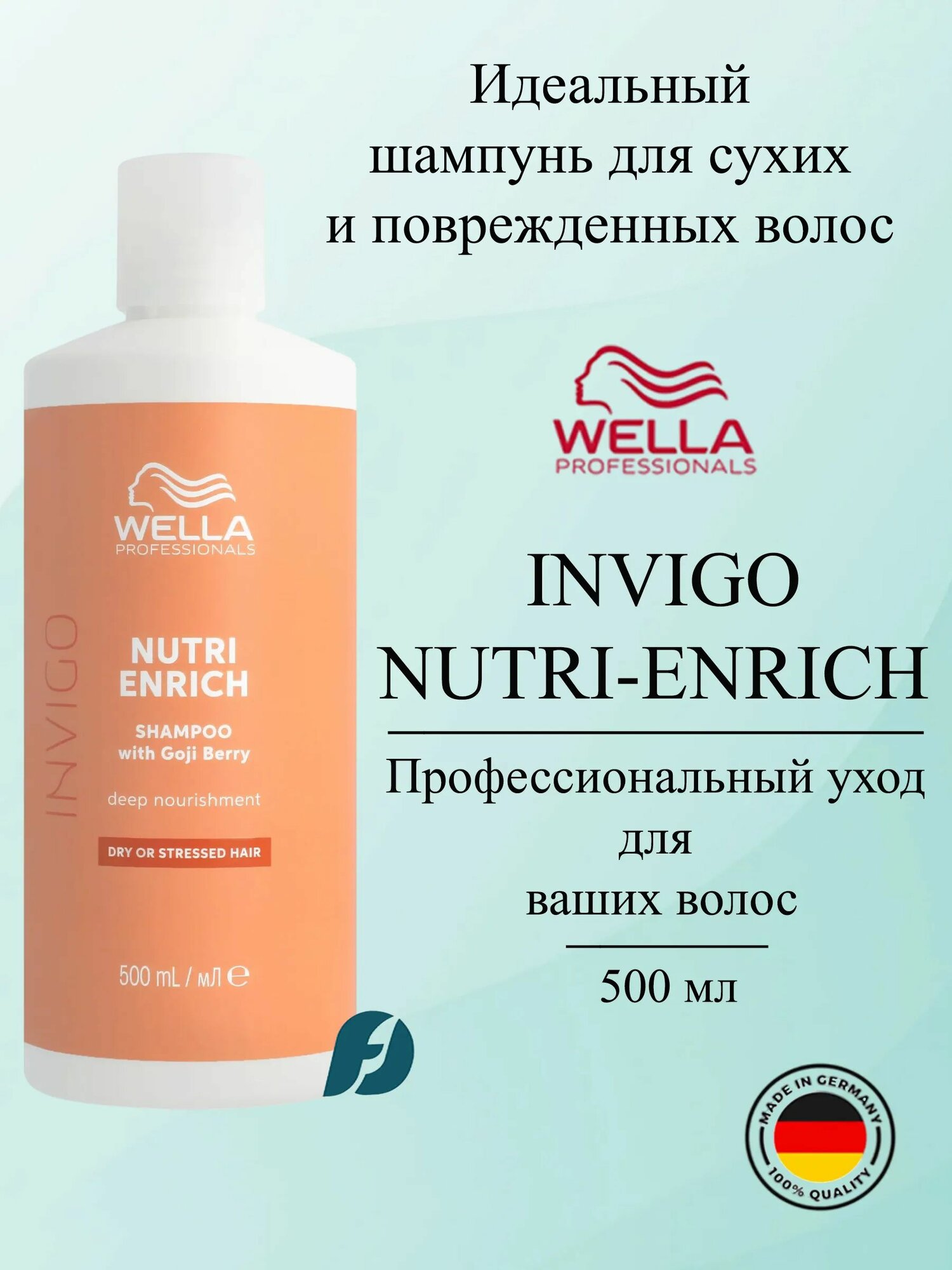 Wella Professionals Invigo Nutri-Enrich Ультрапитательный шампунь с ягодами годжи, 500 мл