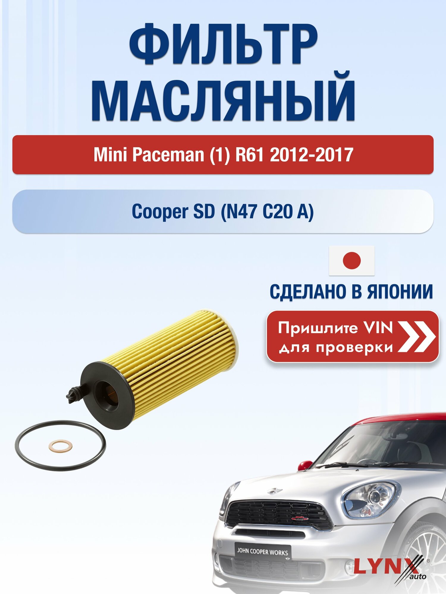 Масляный фильтр для Mini Paceman (1) R61 2012-2017г. Двигатель 2 (N47 C20 A) LYNXauto Мини Пейсмен