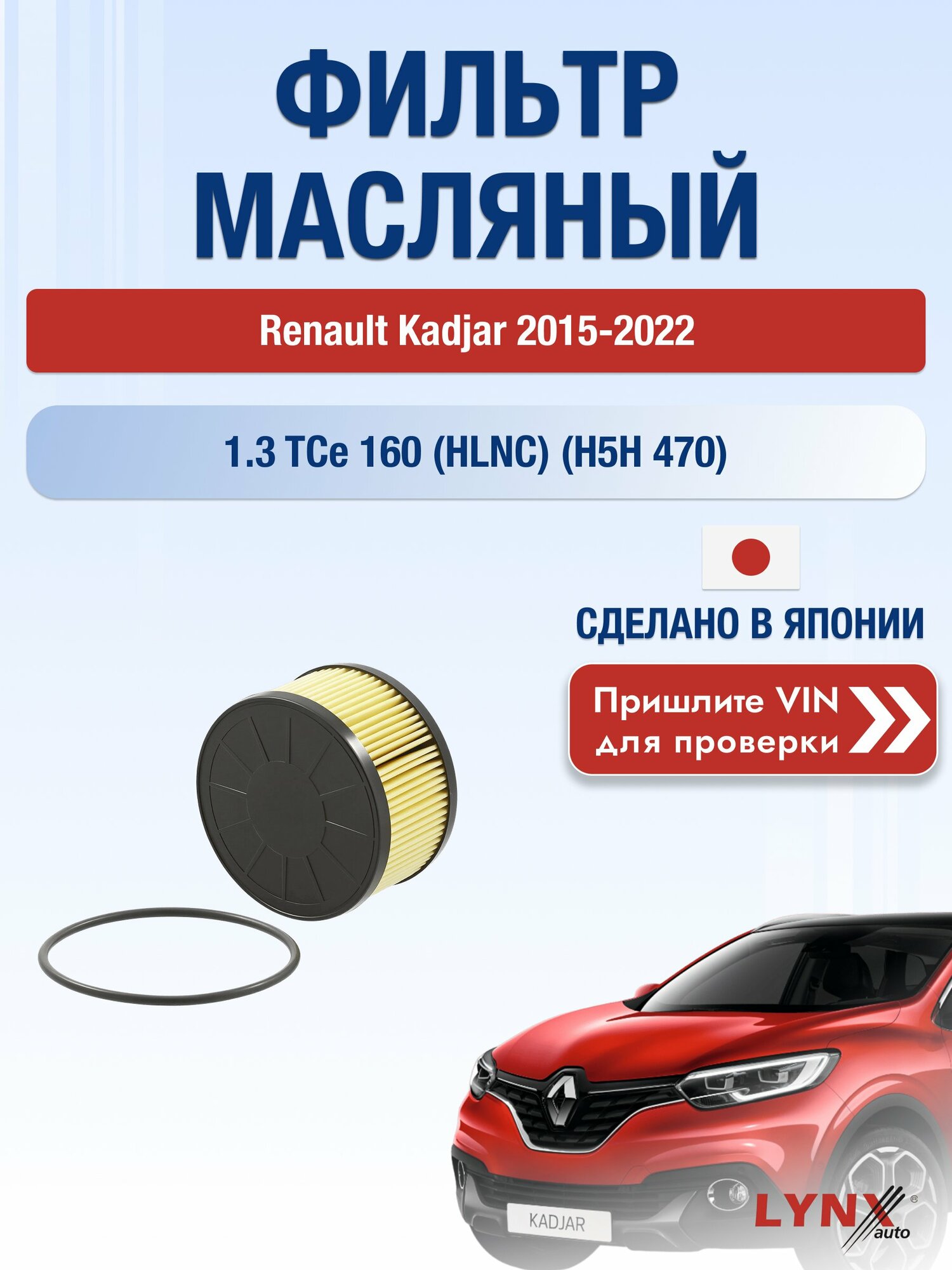 Масляный фильтр для Renault Kadjar 2015-2022г. Двигатель 1.3 (H5H 470) LYNXauto Рено Каджар