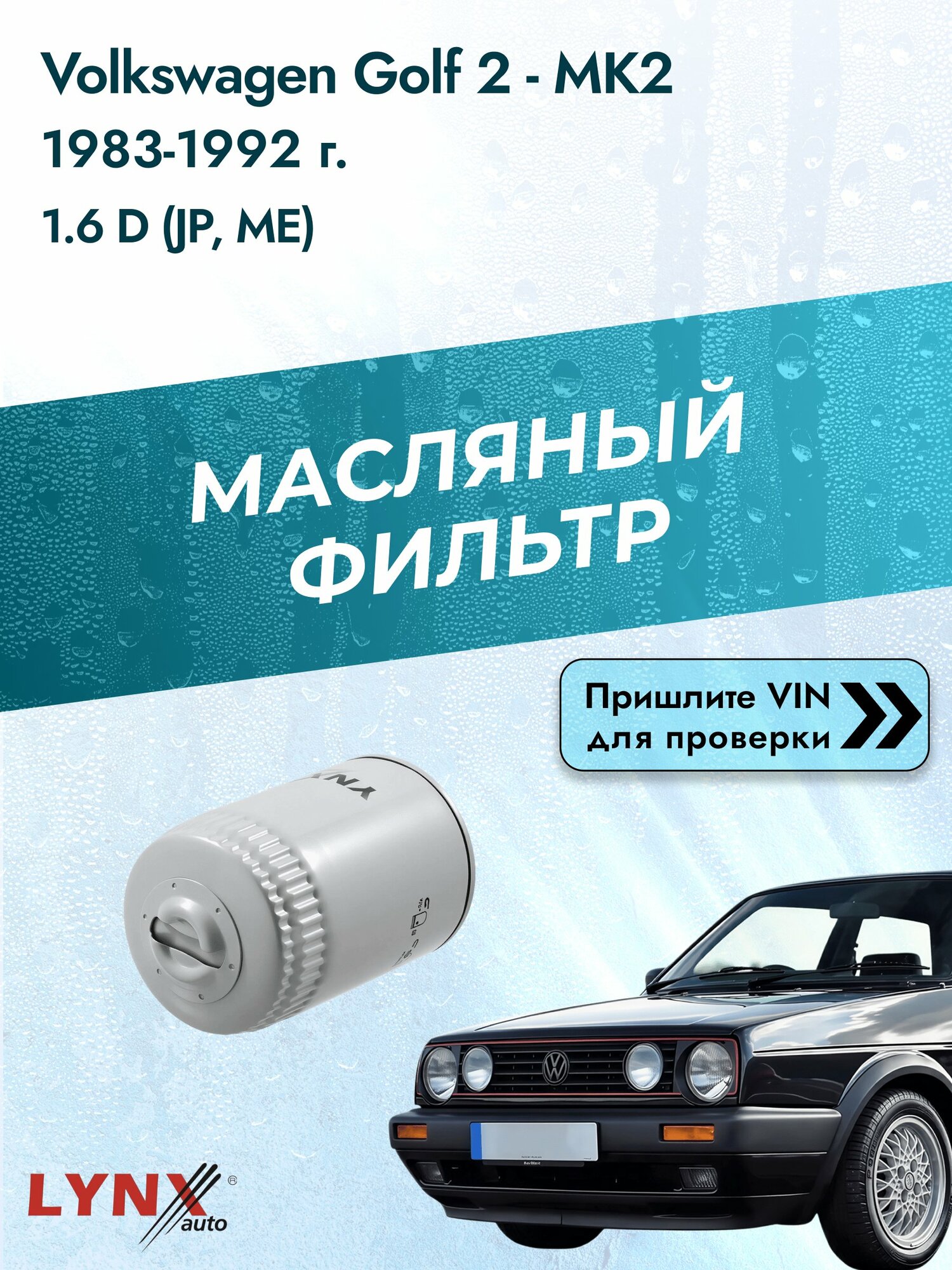 Масляный фильтр для Volkswagen Golf 2 - MK2 1983-1992г. Двигатель 1.6 (JP, ME) LYNXauto Фольксваген Гольф