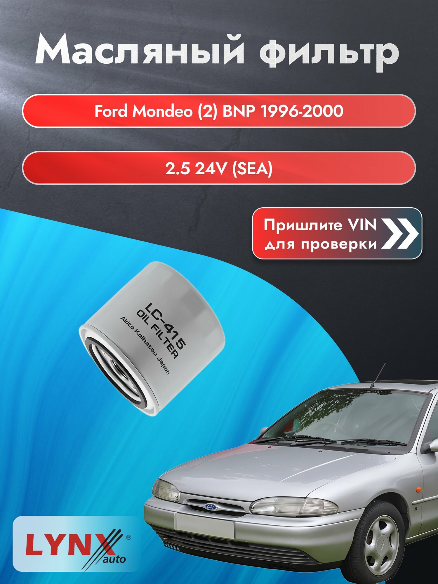 Масляный фильтр для Ford Mondeo (2) BNP 1996-2000г. Двигатель 2.5 (SEA) LYNXauto Форд Мондео Универсал