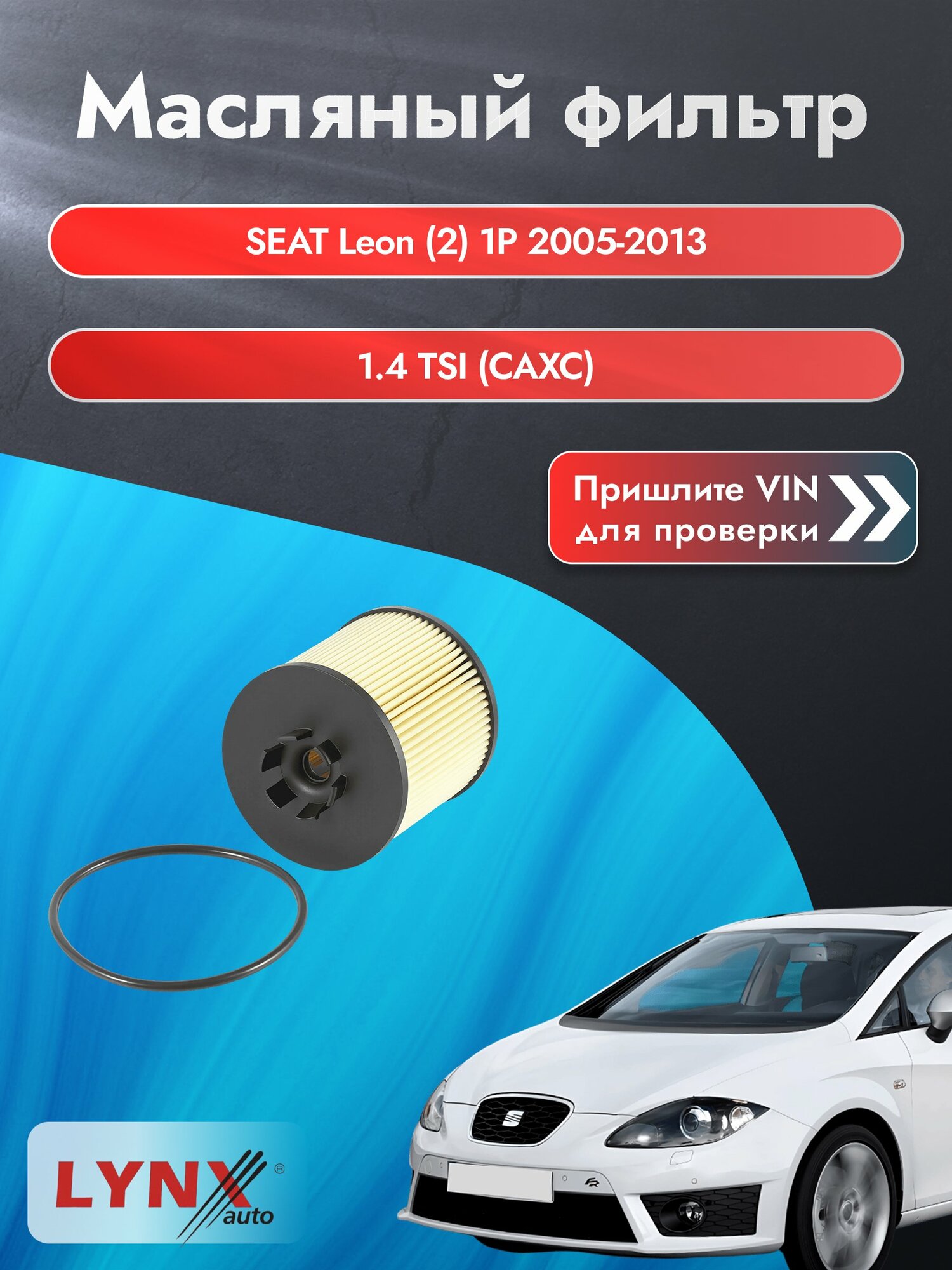 Масляный фильтр для SEAT Leon (2) 1P 2005-2013г. Двигатель 1.4 (CAXC) LYNXauto Сеат Леон