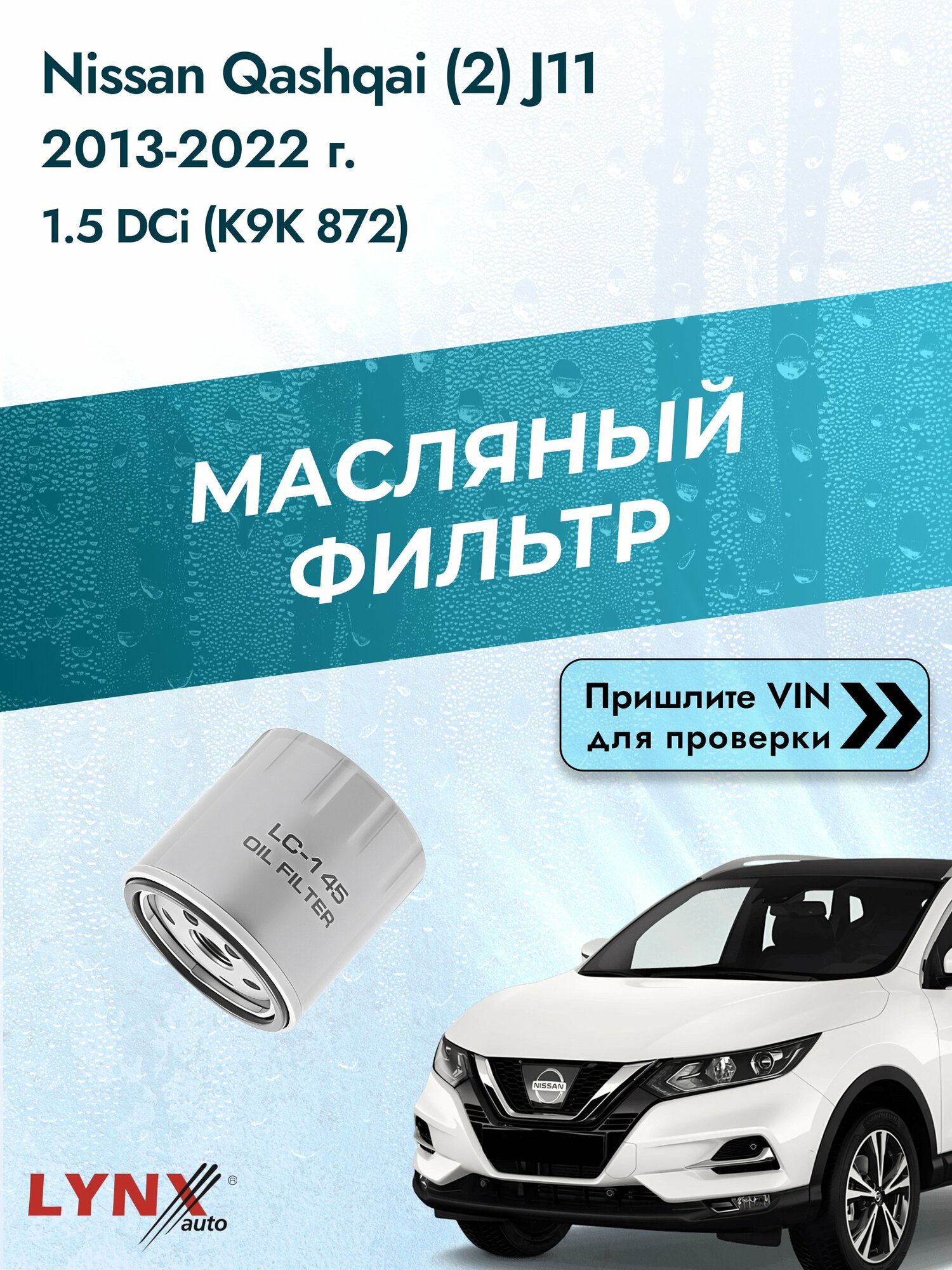 Масляный фильтр для Nissan Qashqai (2) J11 2013-2022г. Двигатель 1.5 (K9K 872) LYNXauto Ниссан Кашкай