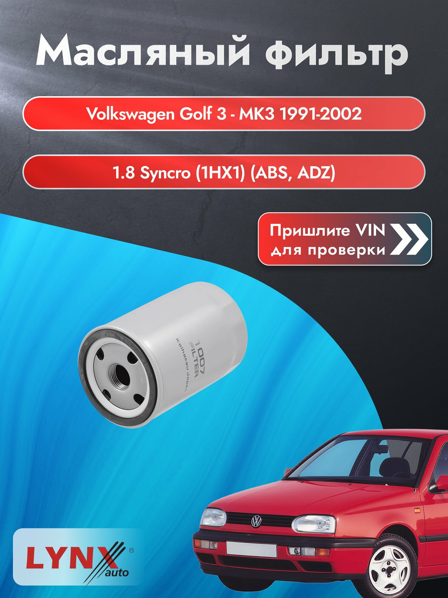Масляный фильтр для Volkswagen Golf 3 - MK3 1991-2002г. Двигатель 1.8 (AAM, ABS) LYNXauto Фольксваген Гольф