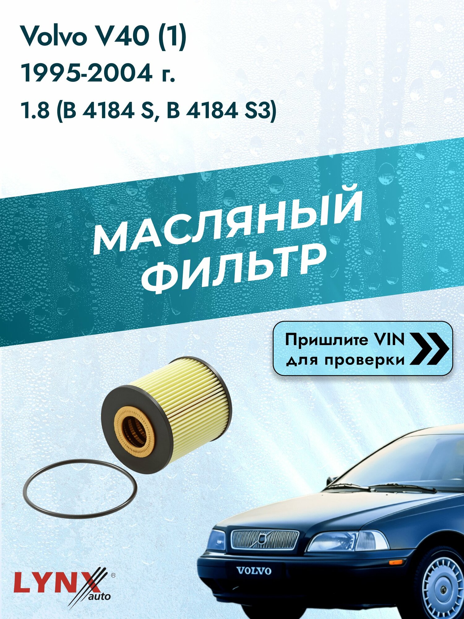 Масляный фильтр для Volvo V40 (1) 1995-2004г. Двигатель 1.8 (B 4184 S, B 4184 S3) LYNXauto Вольво В40