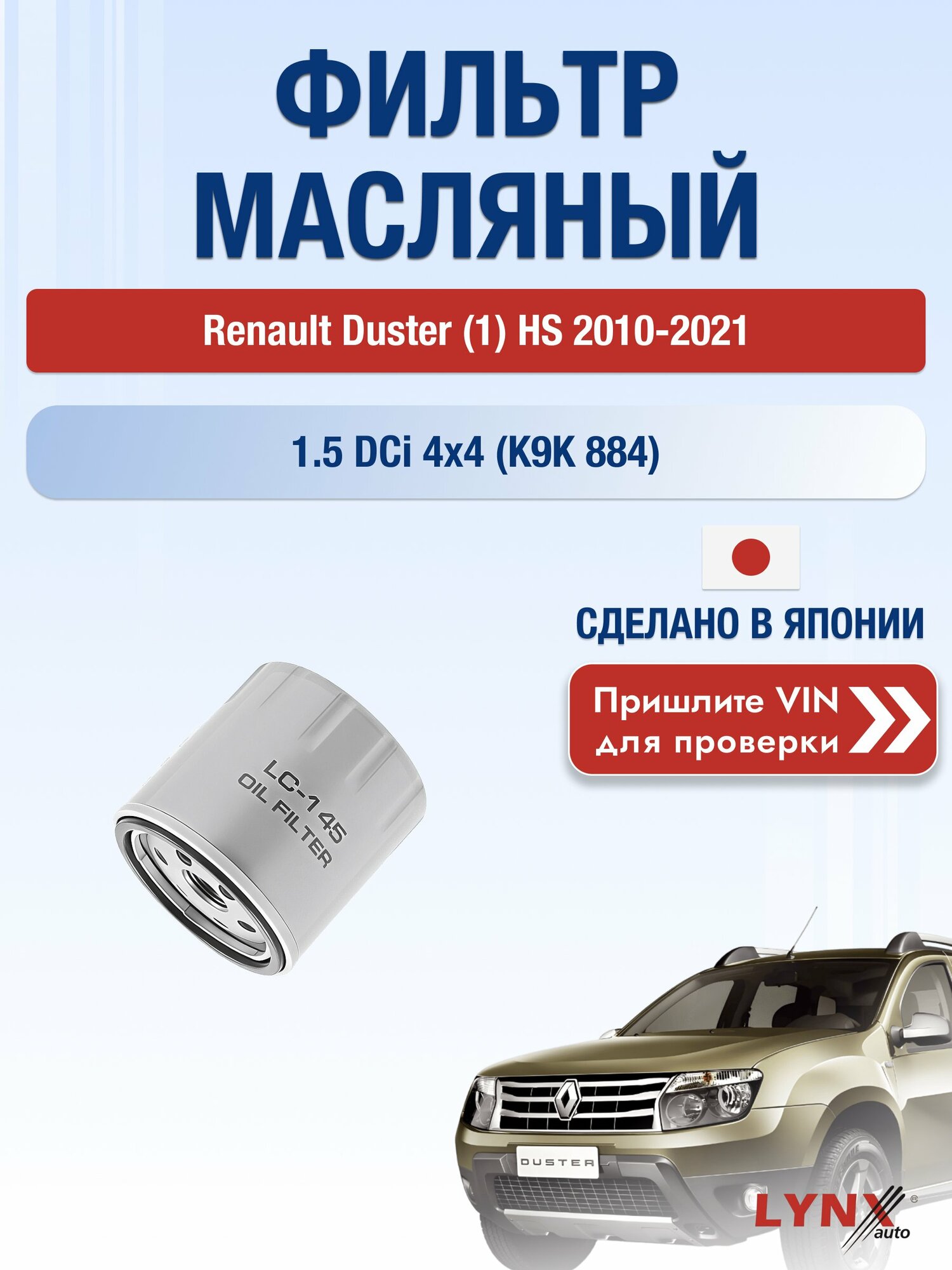 Масляный фильтр для Renault Duster (1) HS 2010-2021г. Двигатель 1.5 (K9K 884) LYNXauto Рено Дастер