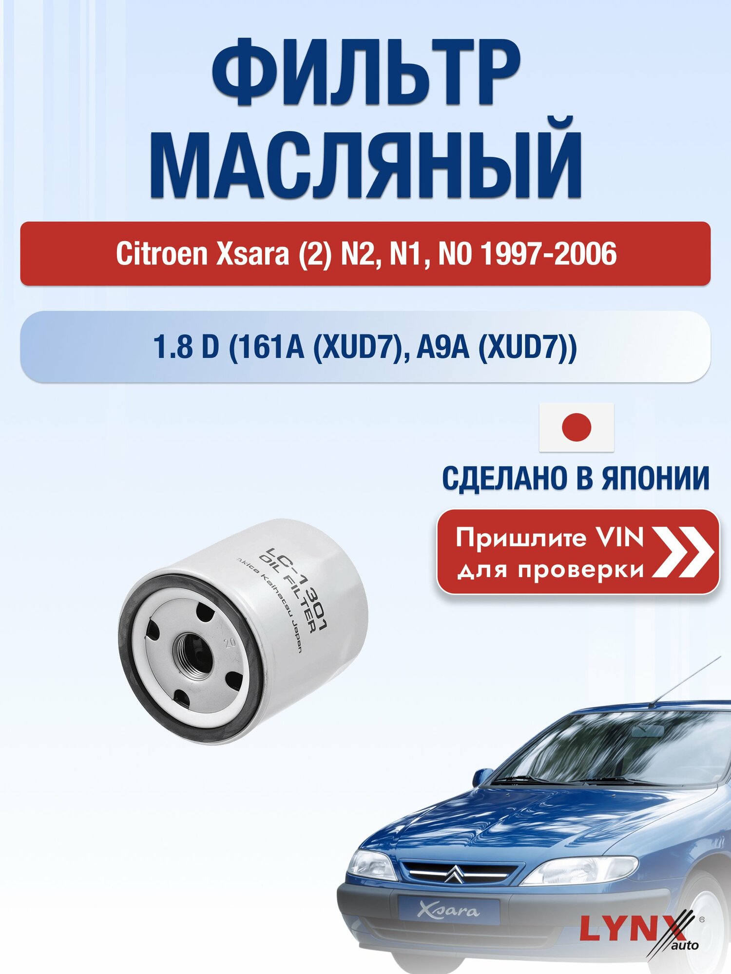 Масляный фильтр для Citroen Xsara (2) N2, N1, N0 1997-2006г. Двигатель 1.8 (161A (XUD7)) LYNXauto Ситроен Ксара
