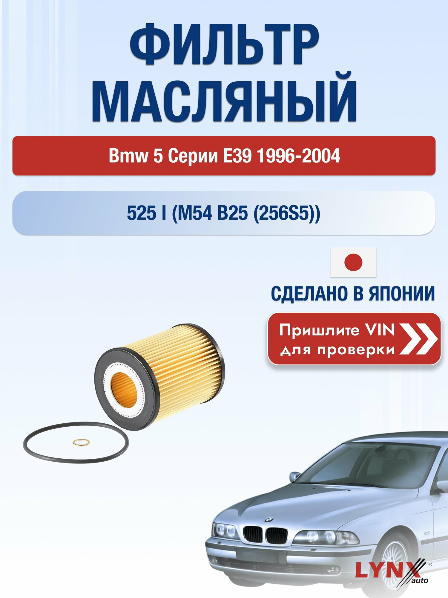 Масляный фильтр для Bmw 5 серии E39 1996-2004г. Двигатель 2.5 (M54 B25 (256S5)) LYNXauto БМВ 5 серия