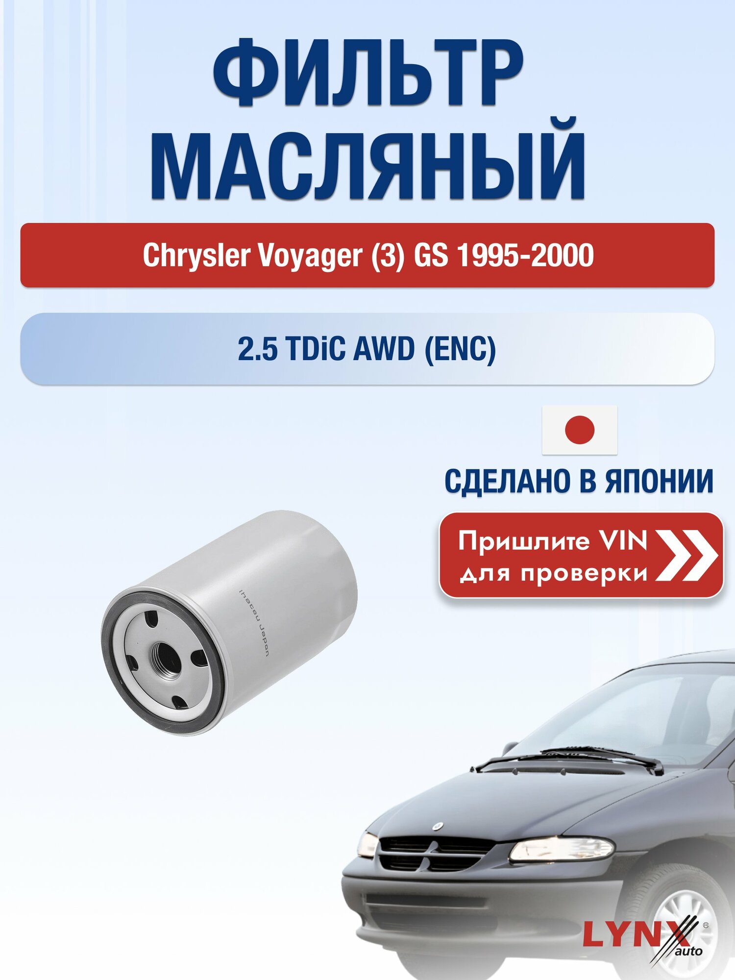 Масляный фильтр для Chrysler Voyager (3) GS 1995-2000г. Двигатель 2.5 (ENC) LYNXauto Крайслер Вояджер
