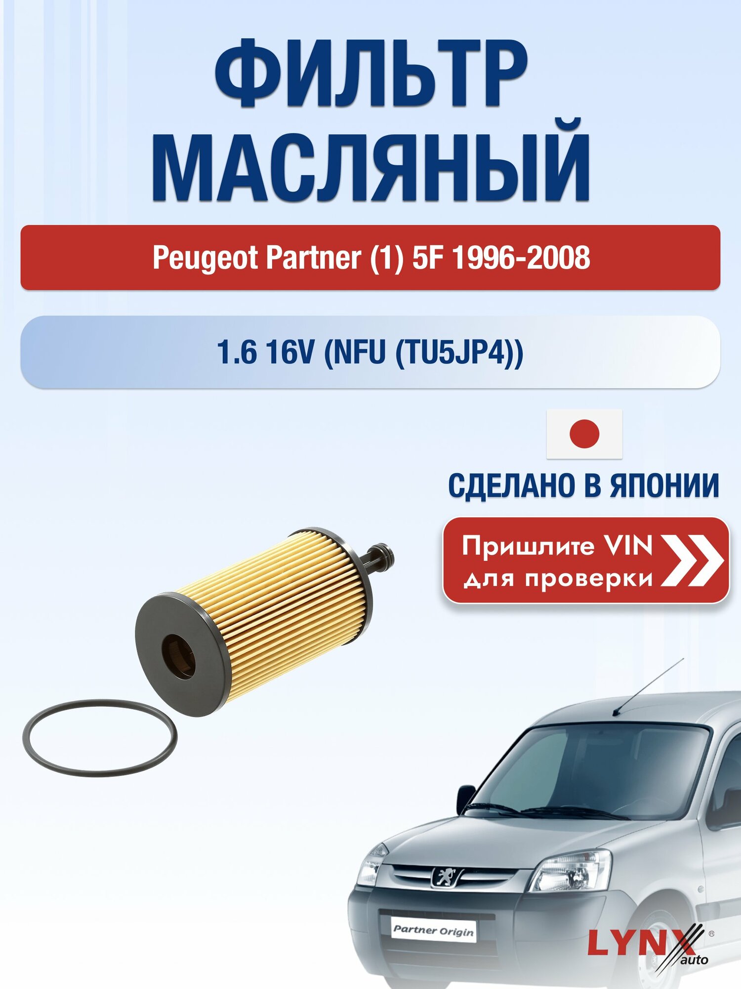 Масляный фильтр для Peugeot Partner (1) 5F 1996-2008г. Двигатель 1.6 (NFU (TU5JP4)) LYNXauto Пежо Партнер