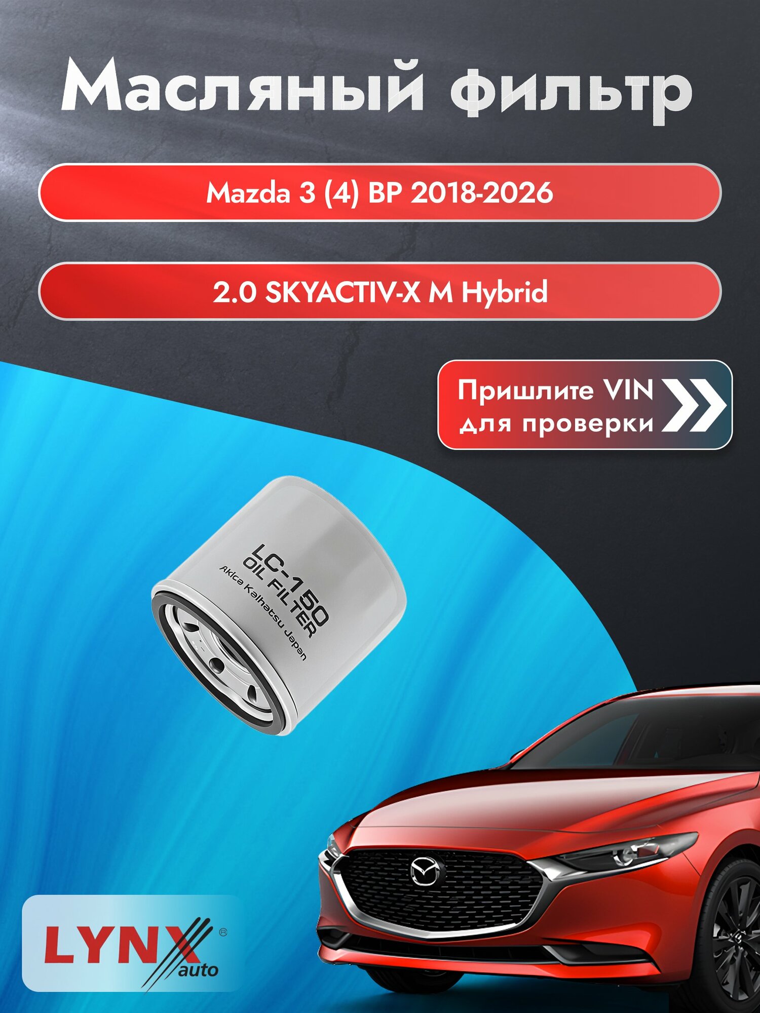 Масляный фильтр для Mazda 3 (4) BР 2018-2026г. Двигатель 2.0 (HFY1) LYNXauto Мазда 3