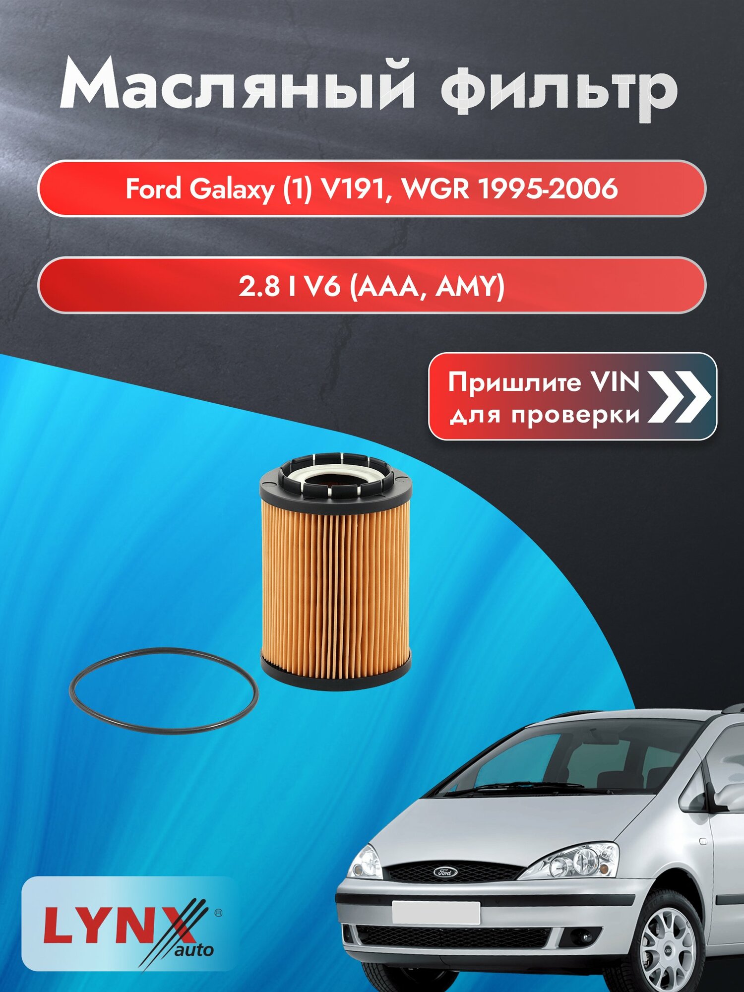 Масляный фильтр для Ford Galaxy (1) V191, WGR 1995-2006г. Двигатель 2.8 (AAA, AMY) LYNXauto Форд Гэлакси