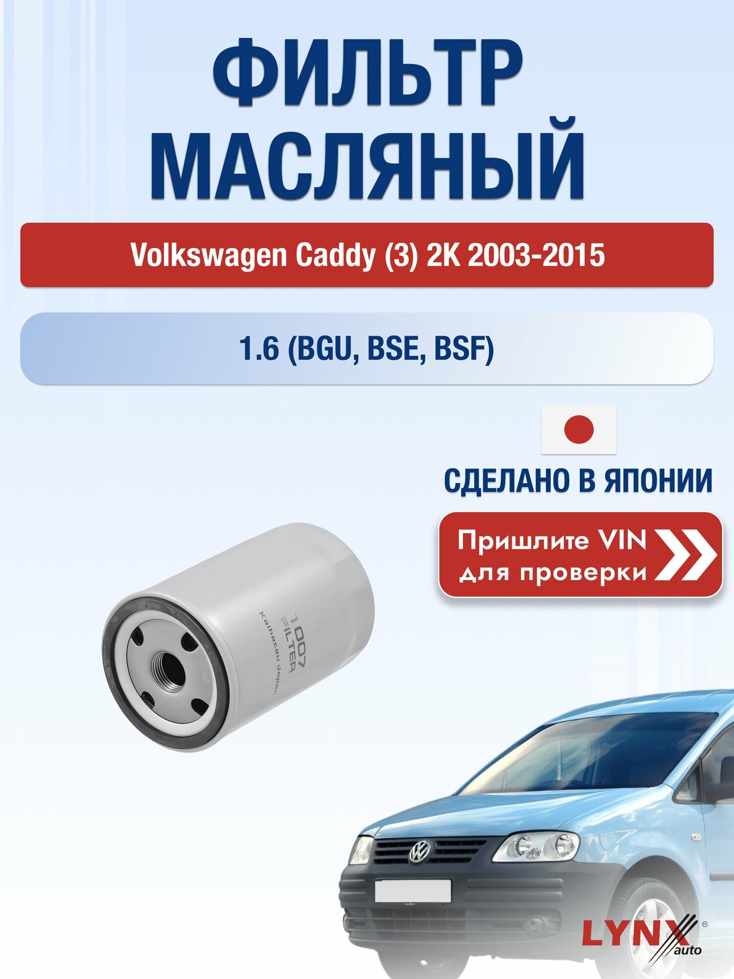 Масляный фильтр для Volkswagen Caddy (3) 2K 2003-2015г. Двигатель 1.6 (BGU, BSE) LYNXauto Фольксваген Кэдди