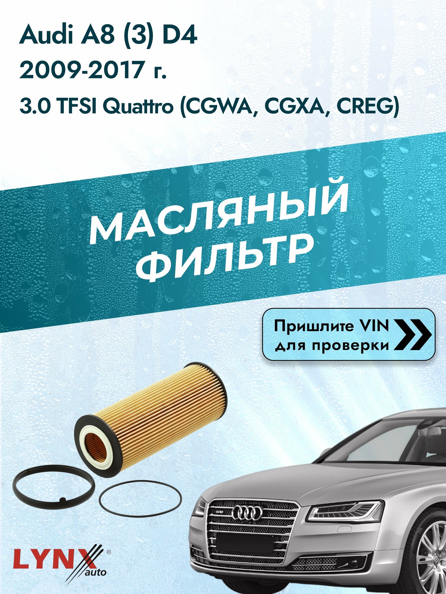 Масляный фильтр для Audi A8 (3) D4 2009-2017г. Двигатель 3.0 (CGWA, CGXA) LYNXauto Ауди А8