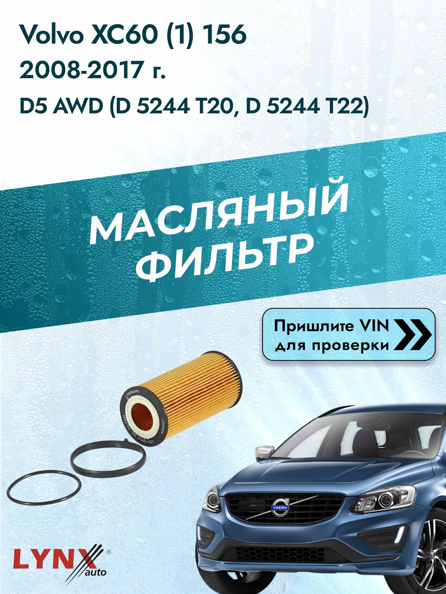 Масляный фильтр для Volvo XC60 (1) 156 2008-2017г. Двигатель 2.4 (D 5244 T14, D 5244 T16) LYNXauto Вольво ХС60