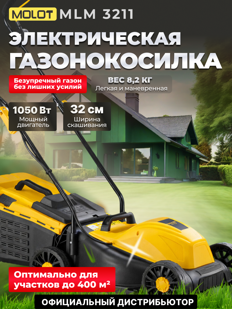 Газонокосилка электрическая с травосборником 25л MOLOT MLM 3211 (2318166)