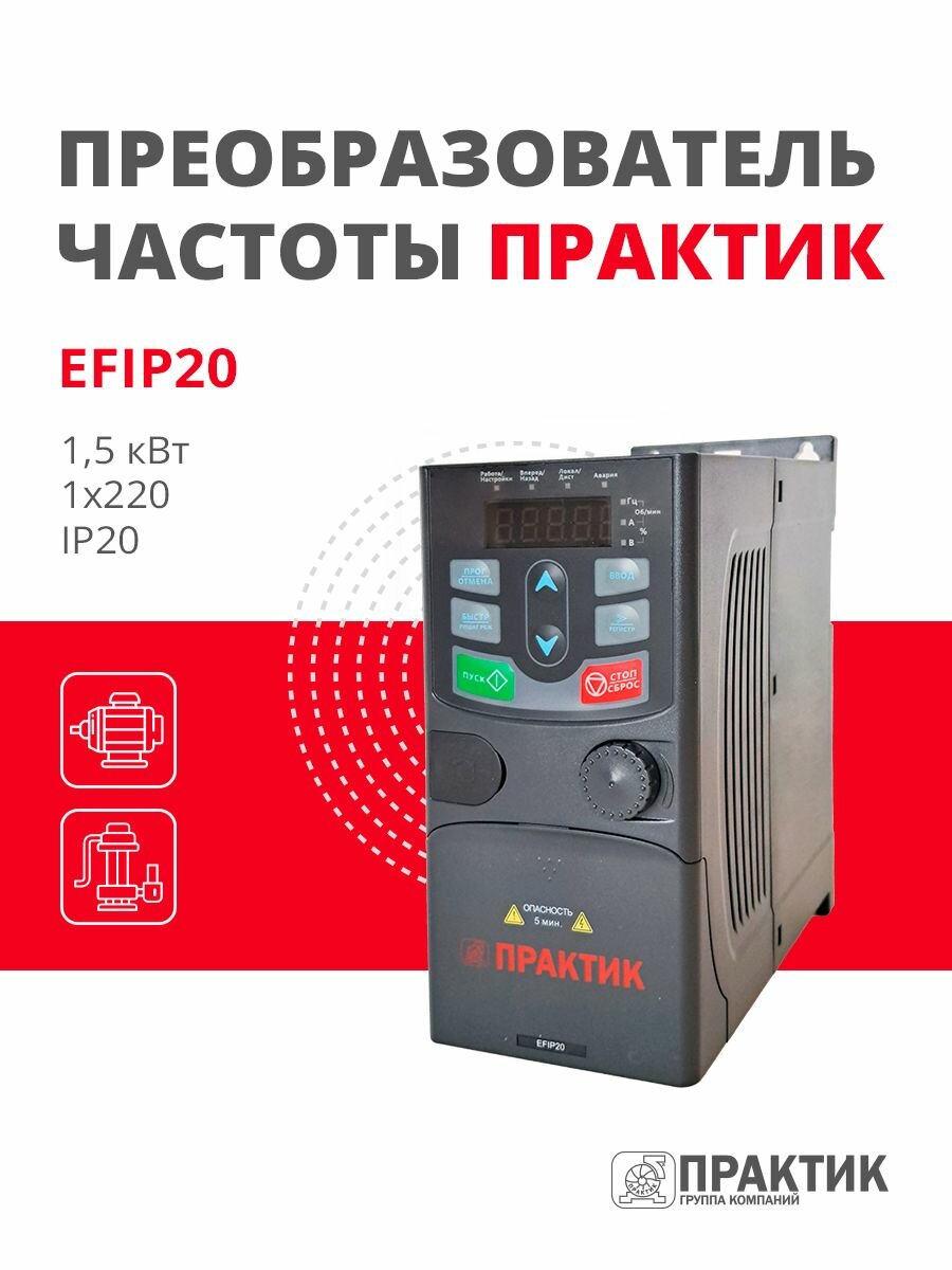 Преобразователь частоты практик EFIP20 1,5кВт 1х220 IP20