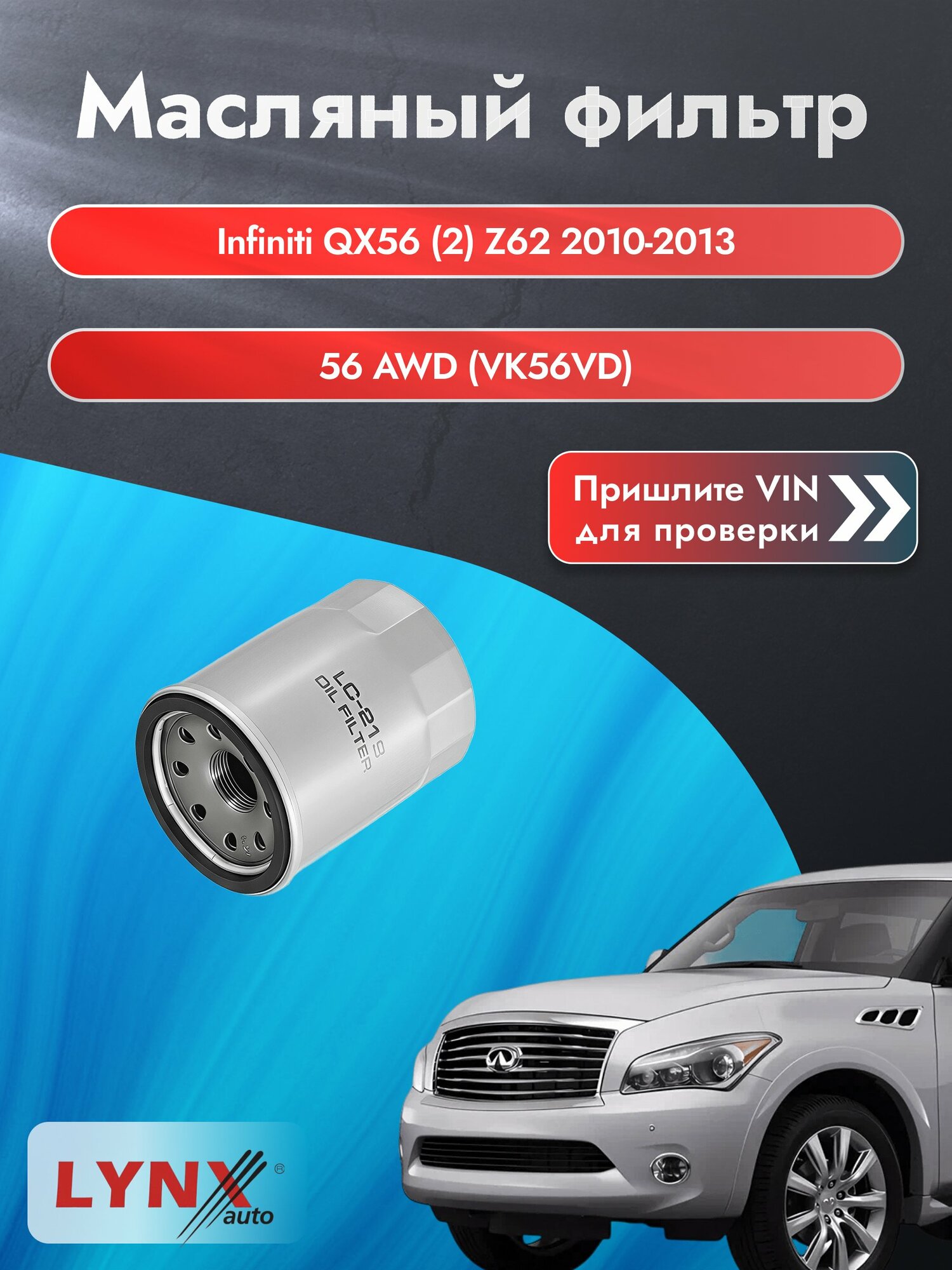 Масляный фильтр для Infiniti QX56 (2) Z62 2010-2013г. Двигатель 5.6 (VK56VD) LYNXauto Инфинити Ку Икс 56