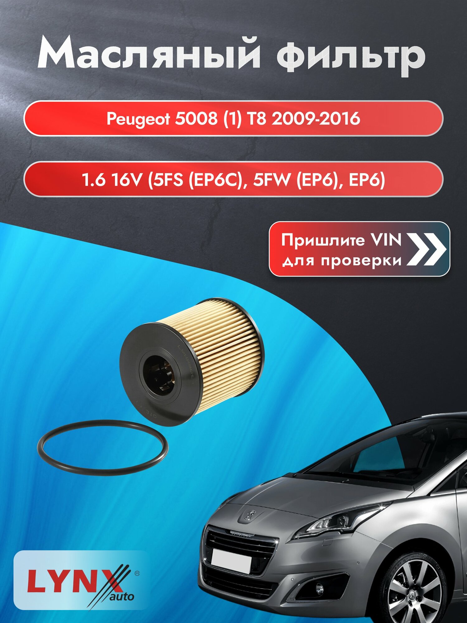 Масляный фильтр для Peugeot 5008 (1) T8 2009-2016г. Двигатель 1.6 (5FS (EP6C), 5FW (EP6)) LYNXauto Пежо 5008