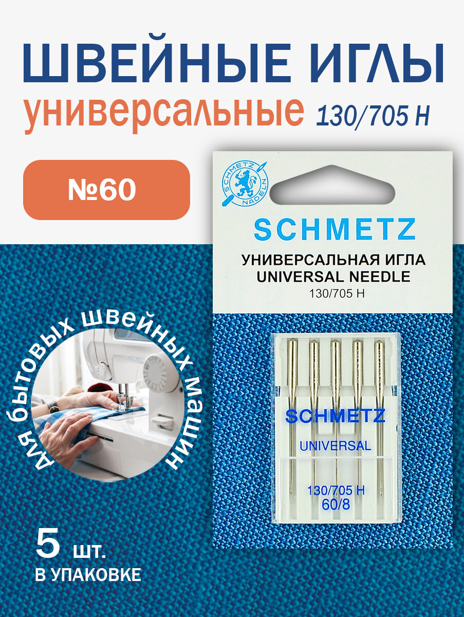 Иглы для швейных машин универсальные Schmetz, №60, 5 шт