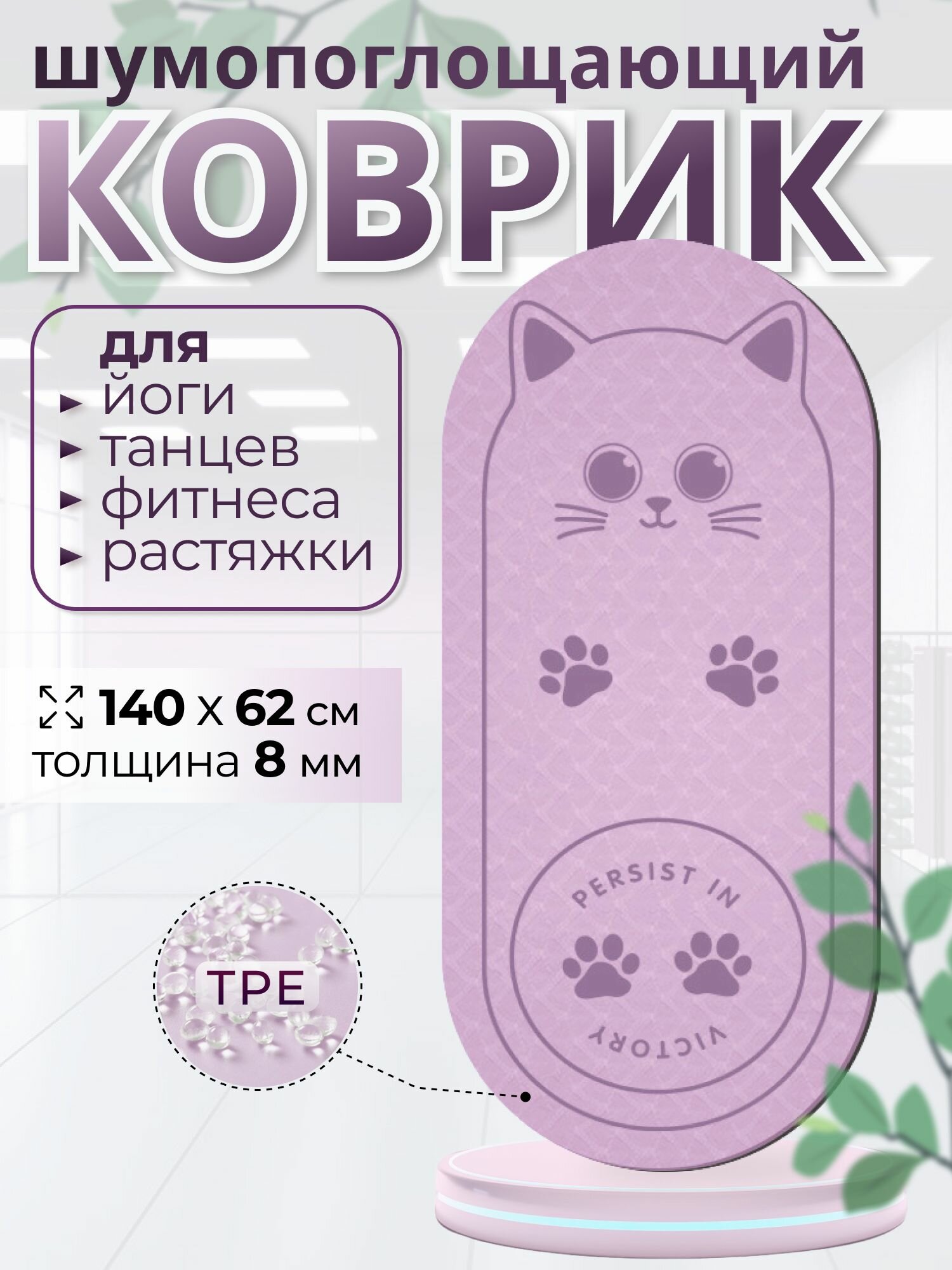 Коврик спортивный "Котик" для йоги и фитнеса, шумопоглощающий, из TPE, 140 х 62 см, толщина 8 мм, фиолетовый