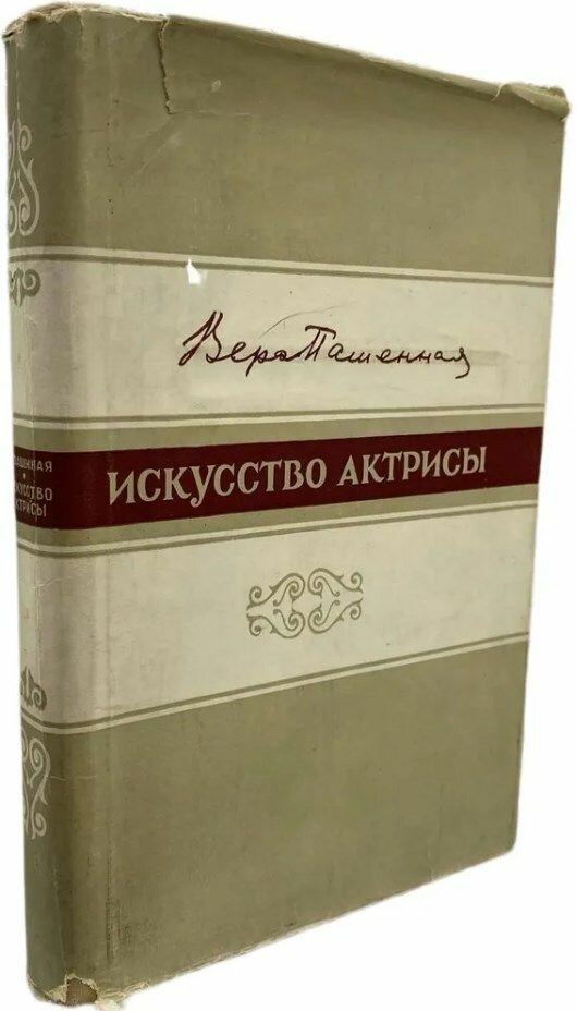 Искусство актрисы