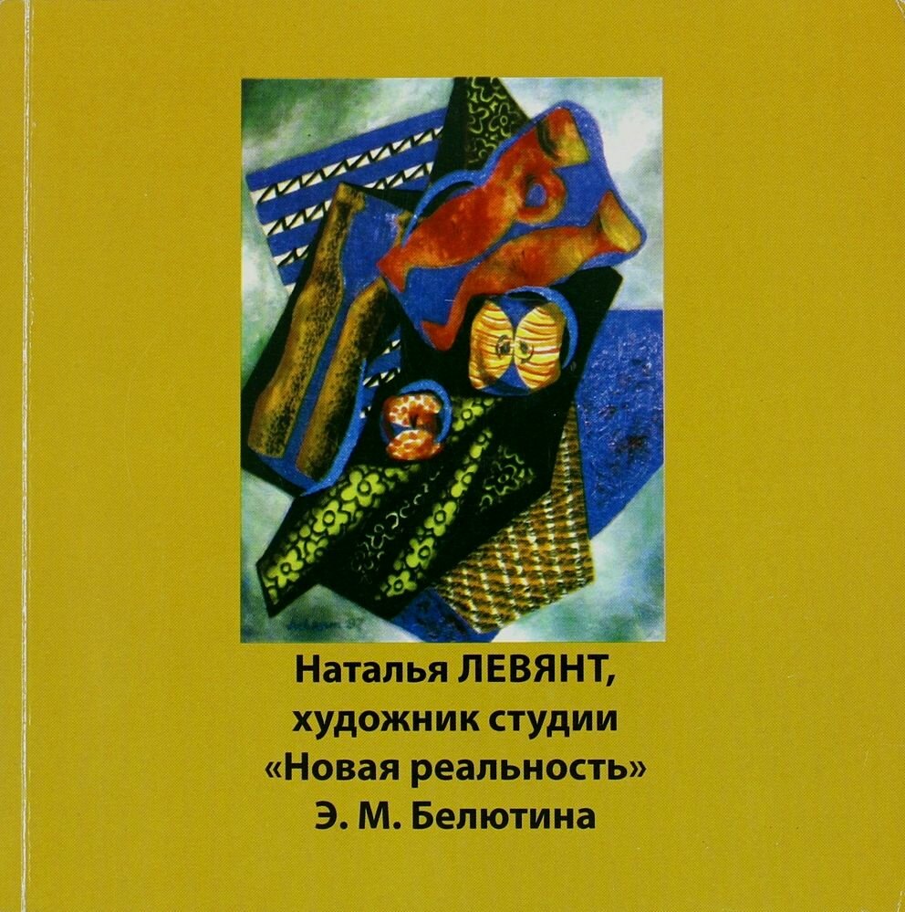 Наталья Левянт, художник студии "Новая реальность" Э. М. Белютина