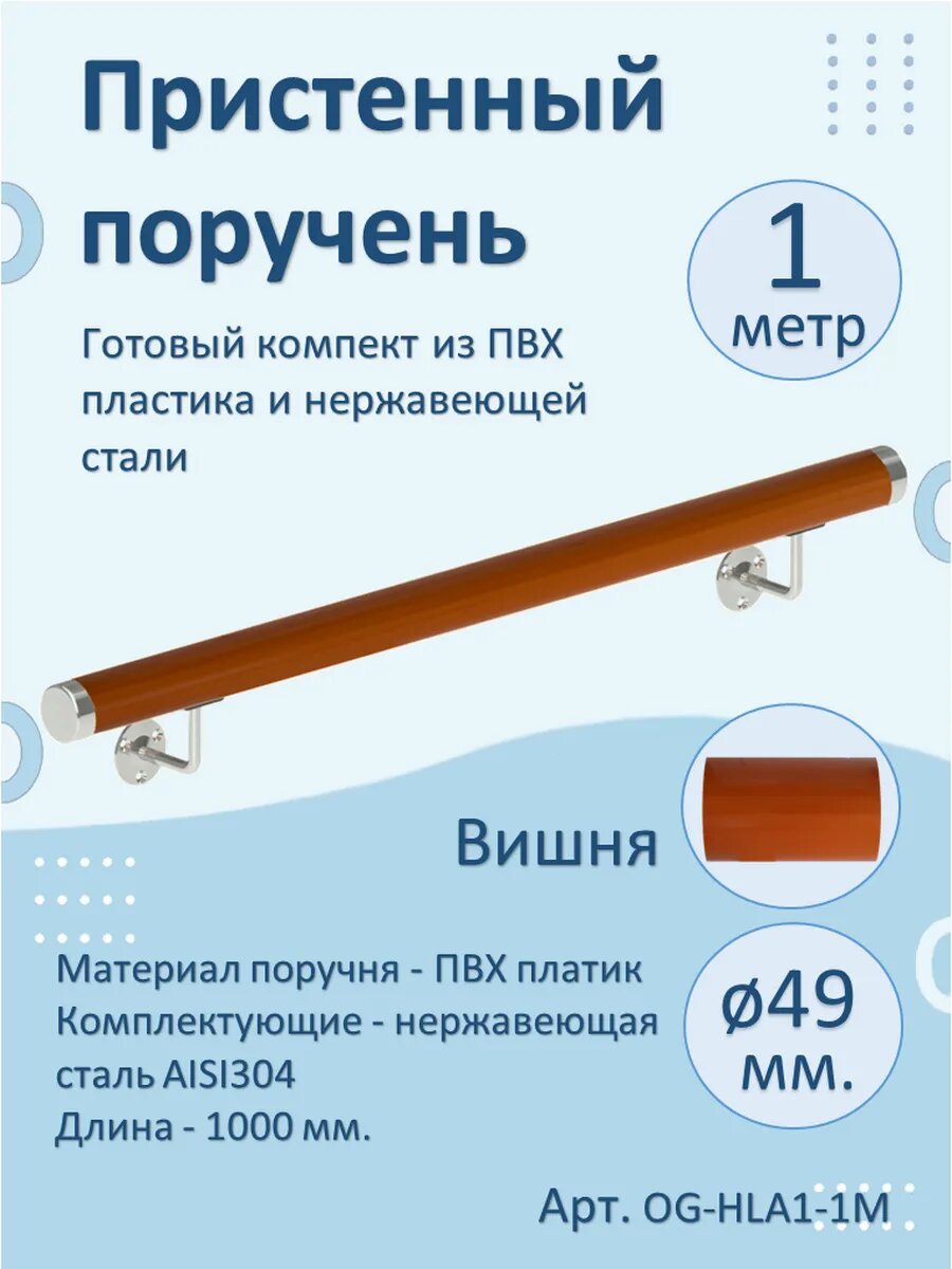 Пристенный поручень натеко, ПВХ и нержавеющая сталь, длина 1 метр, цвет Вишня