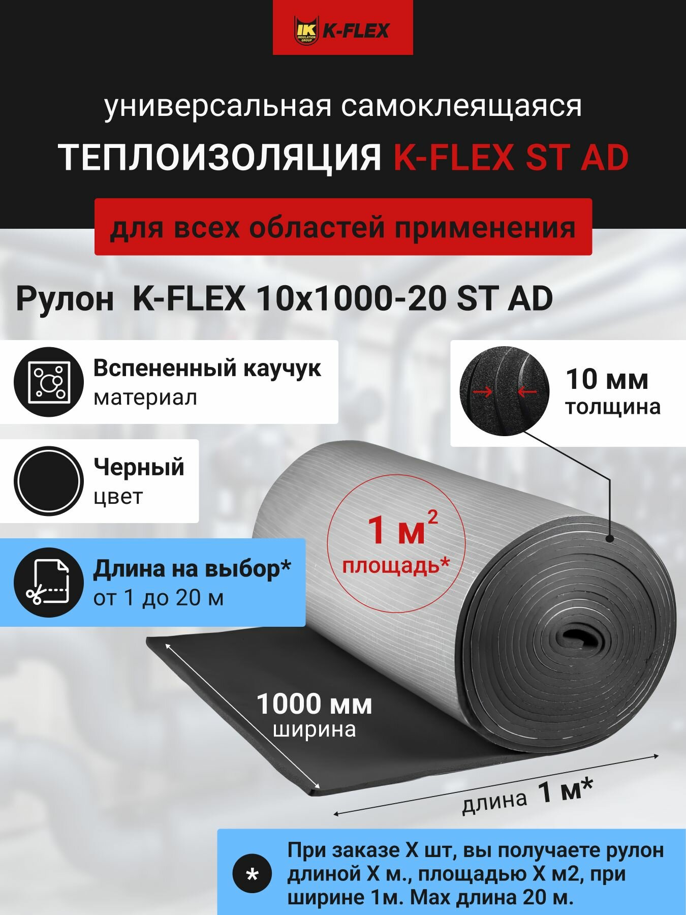 Утеплитель каучуковый Рулон K-FLEX 10x1000-20 ST AD самоклеящийся для изоляции труб, воздуховодов, систем вентиляции, холодильных установок, толщина 10 мм, ширина 1 м, длина - по 1 метру