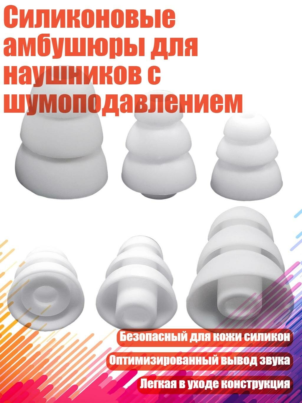 Силиконовые амбушюры для наушников с шумоподавлением, Белый