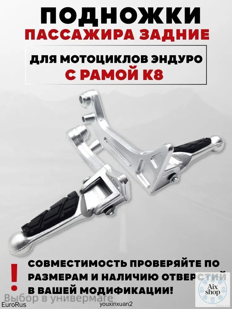 Подножка задняя для мотоцикла KTM, Regulmoto, Ataki, BRZ, KAYO, алюминий, резина, серебристый
