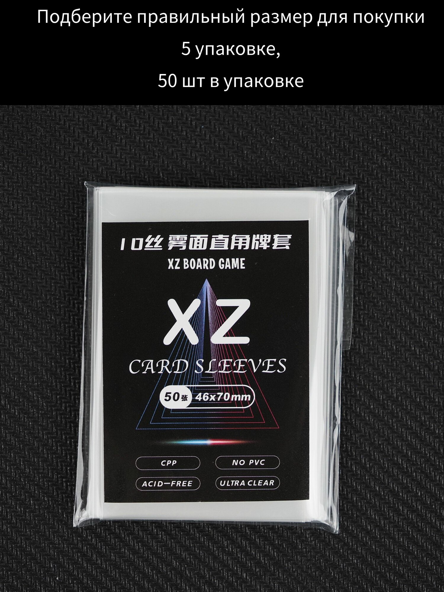 Премиум протекторы для карт , XZ Card Sleeves , 50 шт в упаковке, плотность 100 микрон, Доступны различные размеры