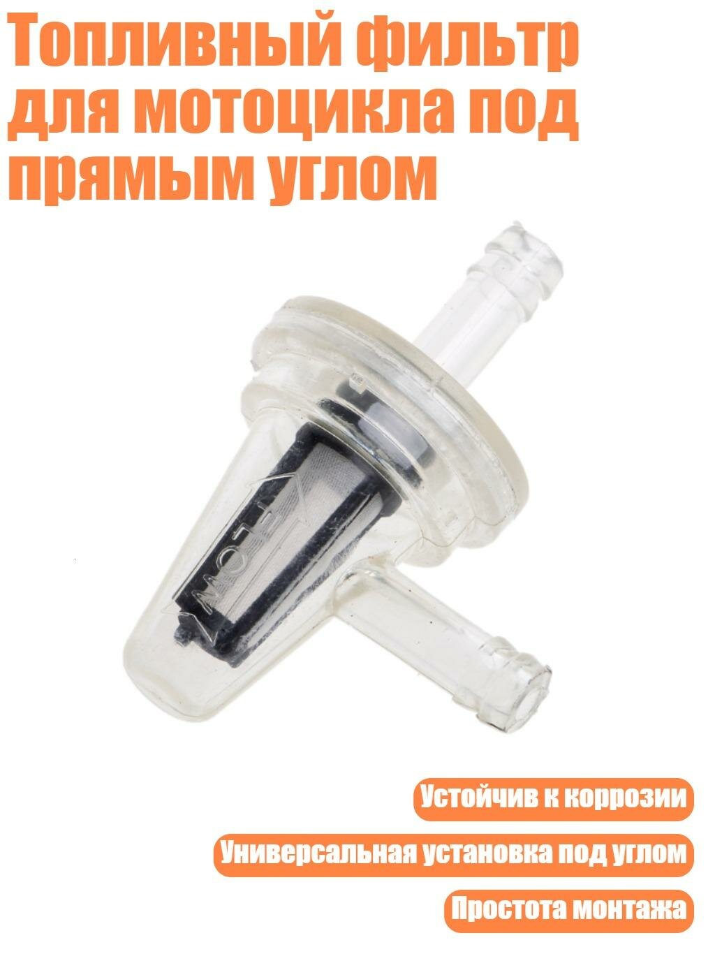 Топливный фильтр для мотоцикла под прямым углом