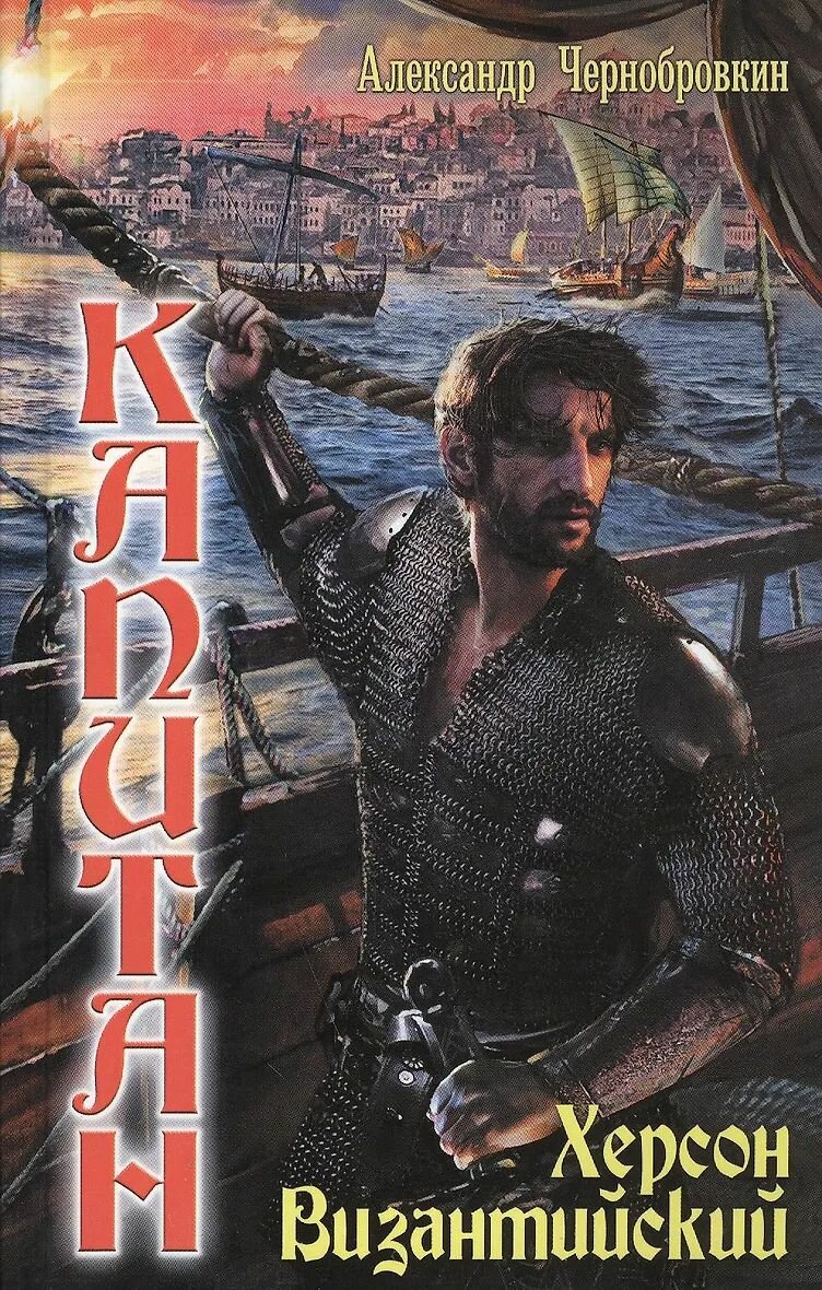 Капитан. Херсон Византийский