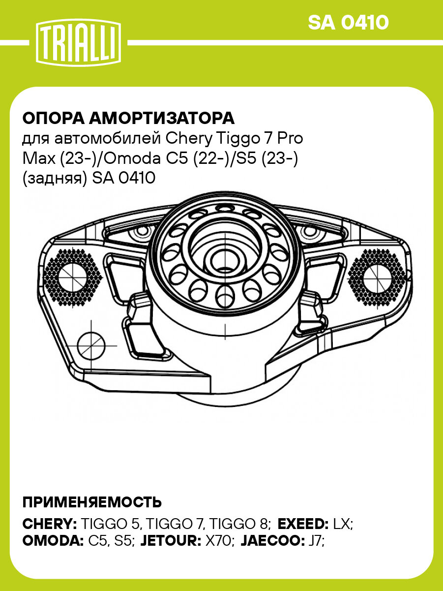 Опора амортизатора для Chery Tiggo 7 Pro Max (23-)/Omoda C5 (22-)/S5 (23-) (задняя) TRIALLI SA 0410