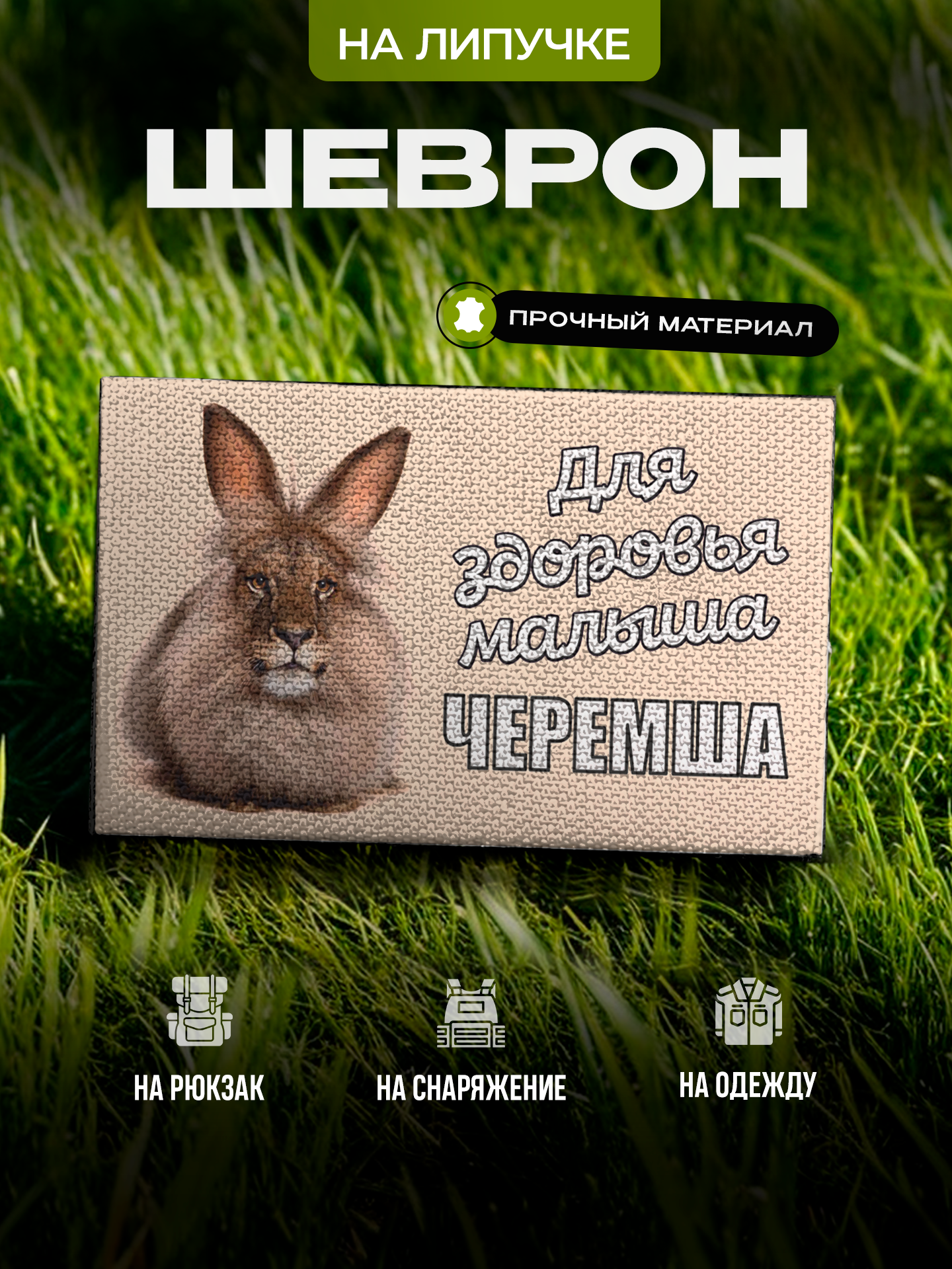 Шеврон мем Для здоровья малыша черемша 2 на липучке