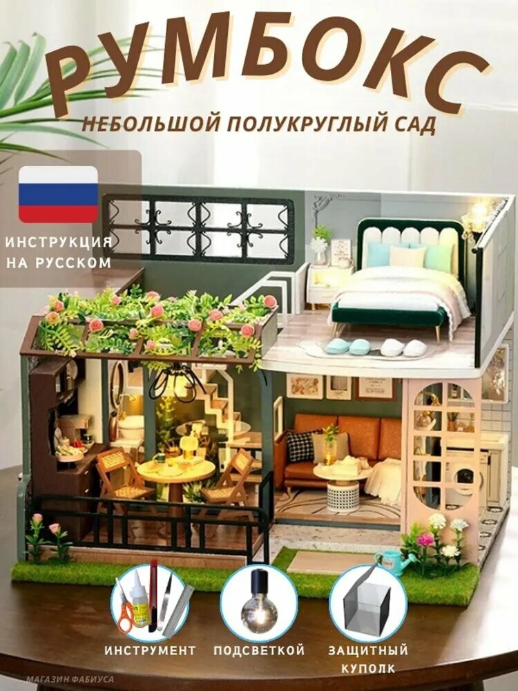 Румбокс/Интерьерный конструктор, Небольшой полукруглый сад, с пылезащитным чехлом, Магазин Фабиуса
