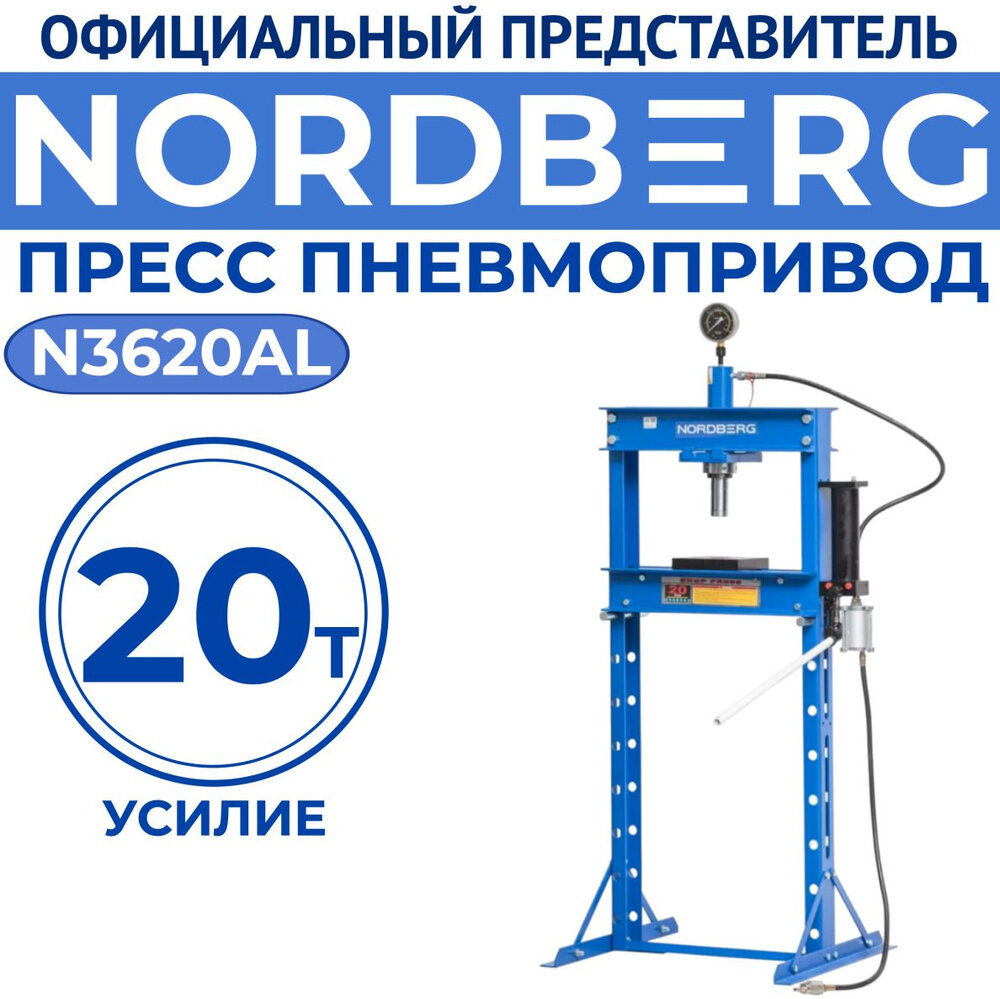 NORDBERG пресс напольный 20 Т, пневмоуправление