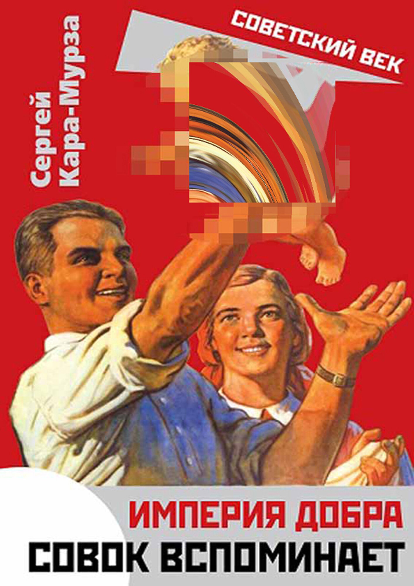 Империя добра. Совок вспоминает_Кара-Мурза С. (Издательство "Родина"), 256 стр.