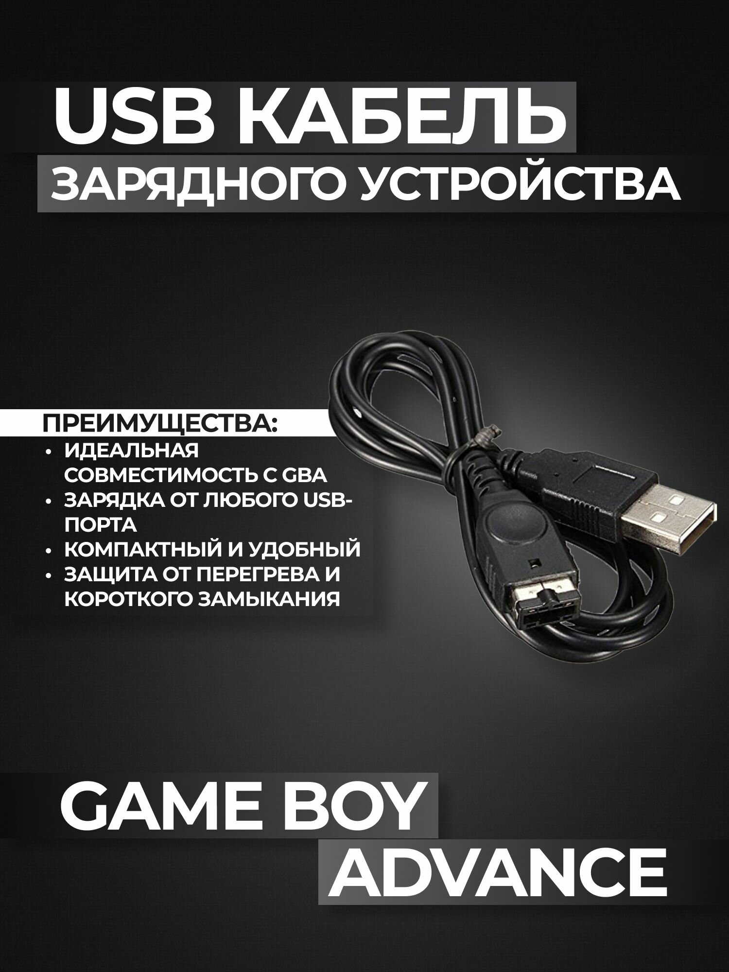 USB кабель зарядного устройства для Game Boy Advance