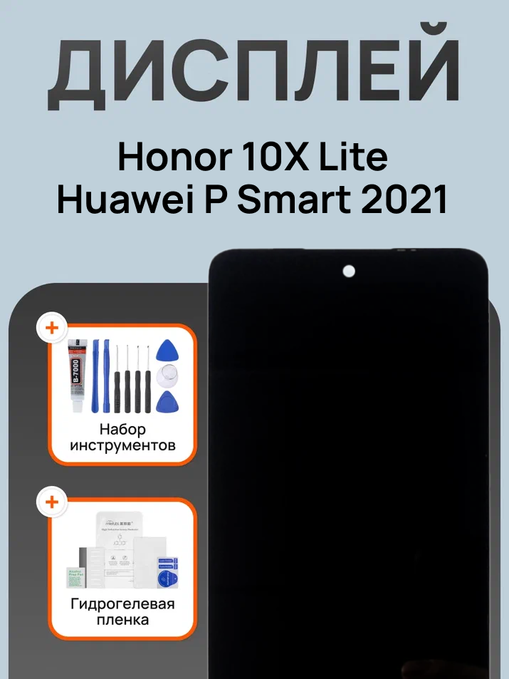 Дисплей для Honor 10X Lite / Huawei P Smart 2021 оригинал + отвертки, клей, защитная пленка