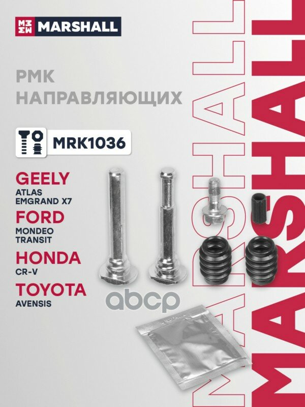 Ремкомплект направляющих суппорта MARSHALL арт. MRK1036