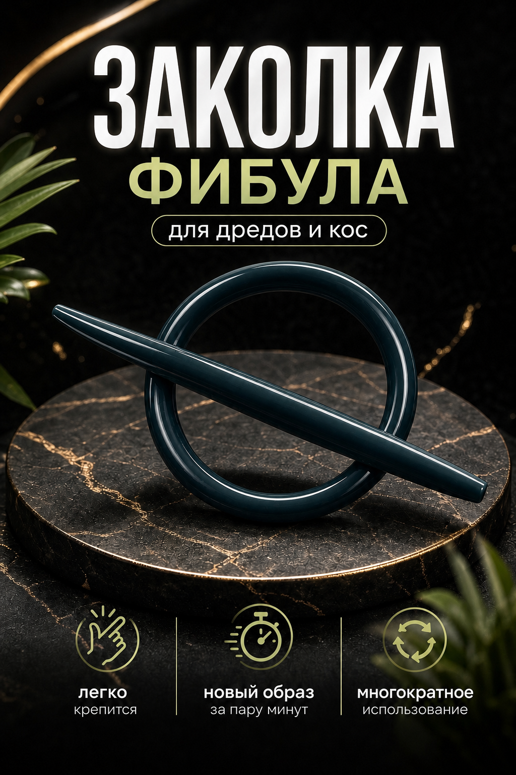 Заколка фибула для дредов и кос