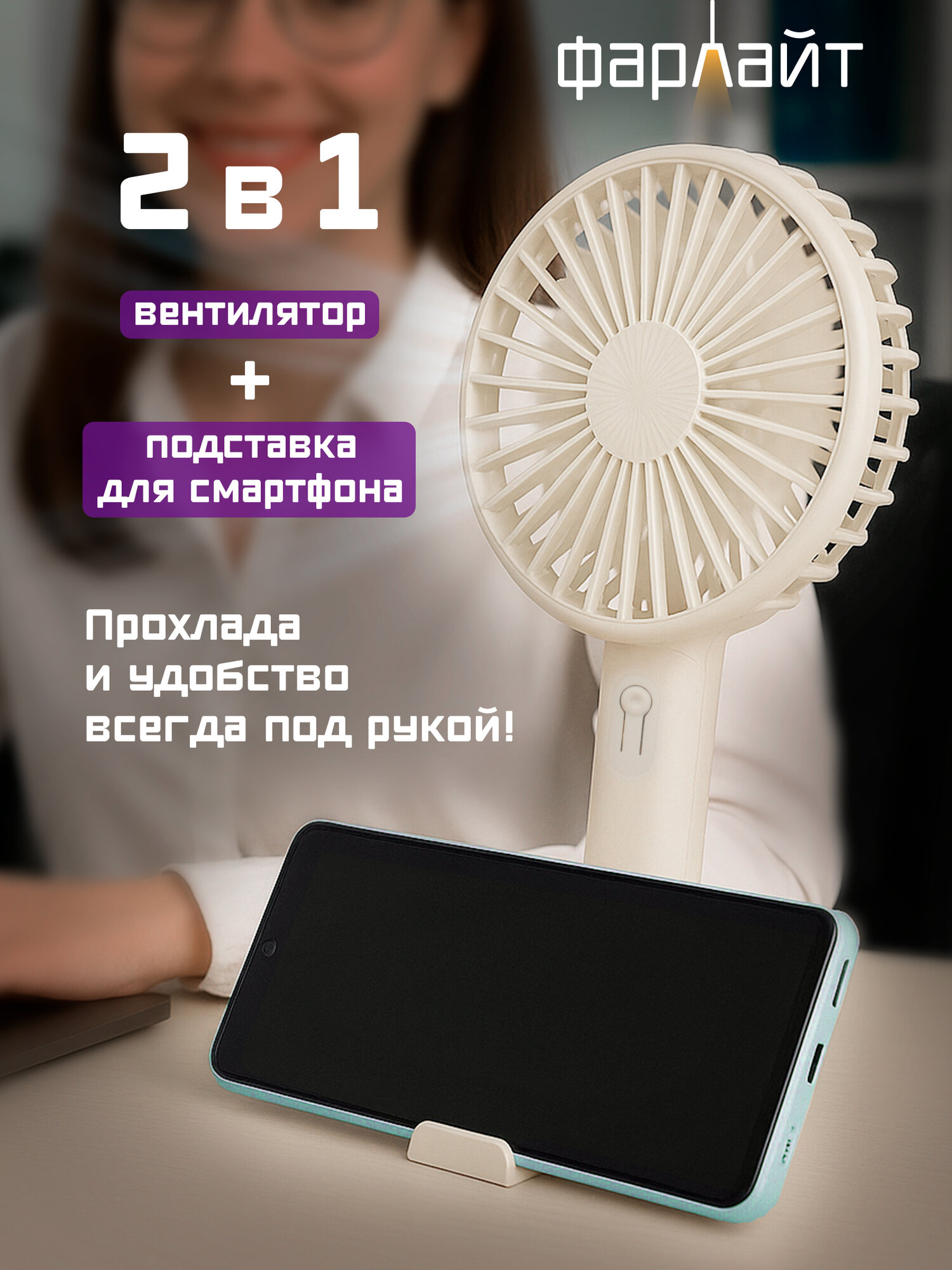 Вентилятор портативный ручной с подставкой для тел макс. 3300 об/мин 3 скорости 700 мА*ч бежевый