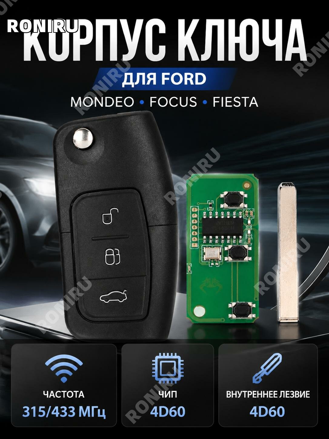 Ключ-брелок433 МГц4D60 для Ford Mondeo, Focus, Fiesta, пластик