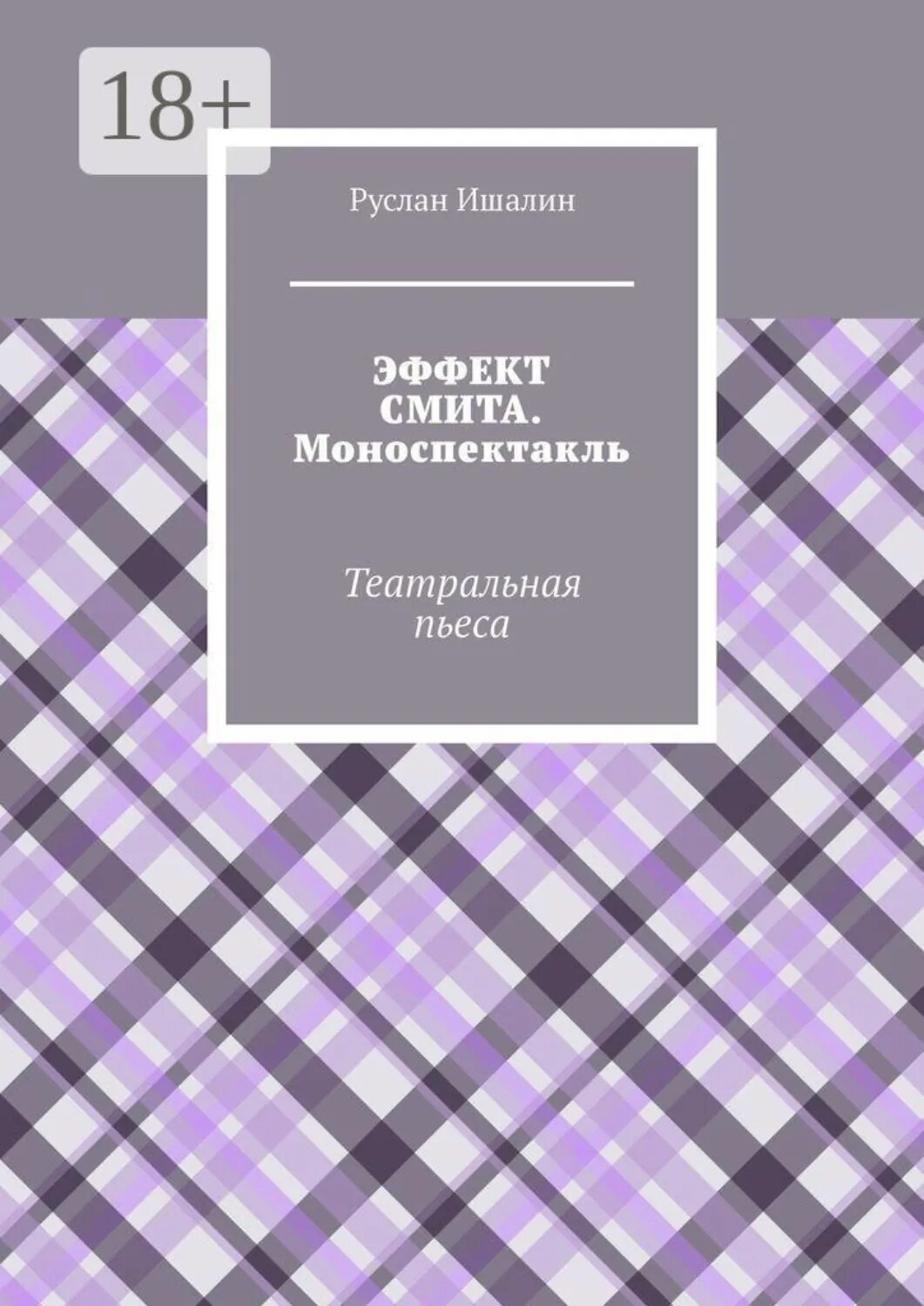 Эффект Смита. Моноспектакль. Театральная пьеса [Цифровая книга]